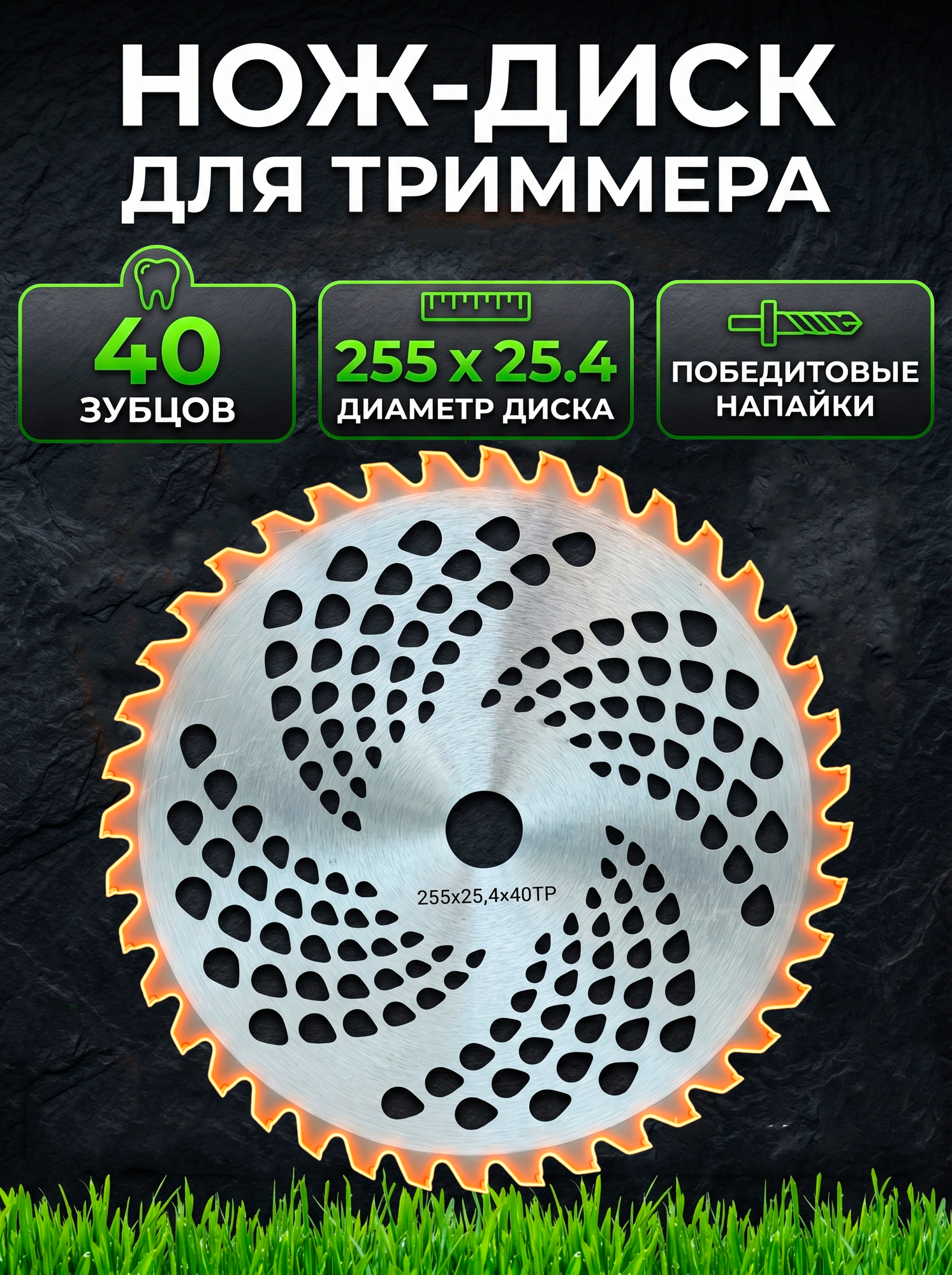 Диск нож для триммера с победитовыми напайками 40 зубов 255 x 25,4 мм