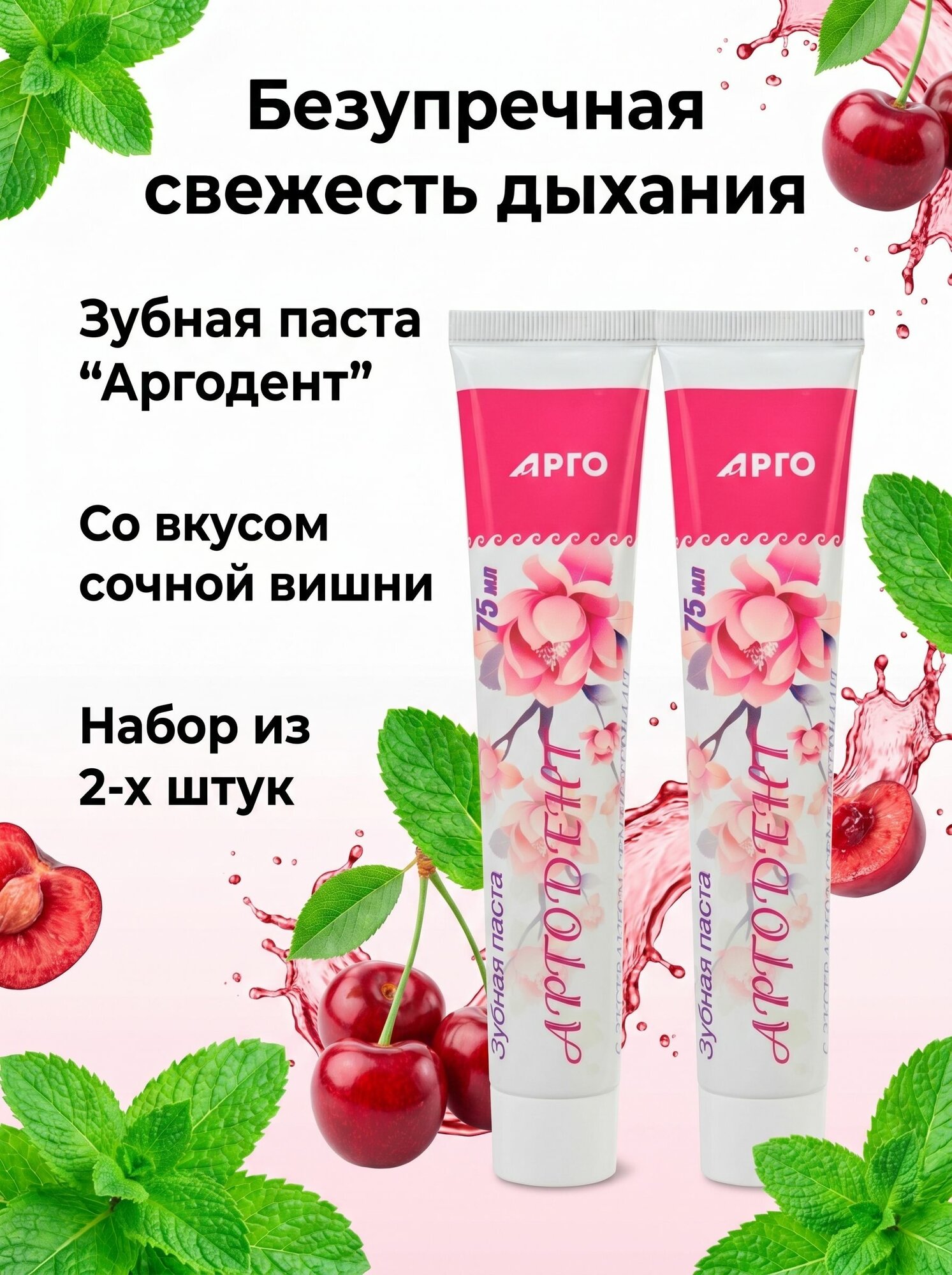 Зубная паста Аргодент с экстрактом периллы и кальцием, защита эмали и свежее дыхание, от запаха табака, вкус вишни, 75 мл - 2 штуки