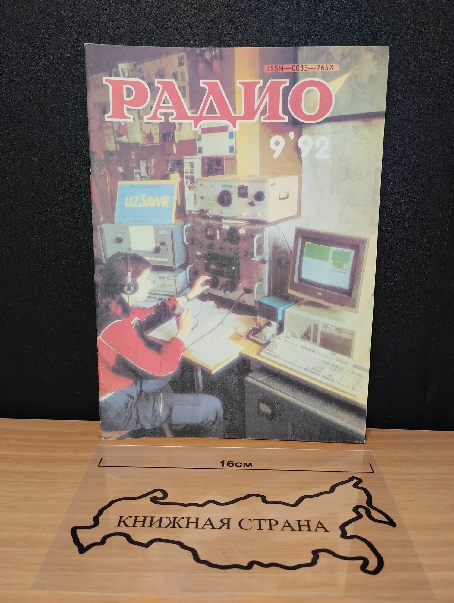 Журнал Радио. Выпуск № 9 1992