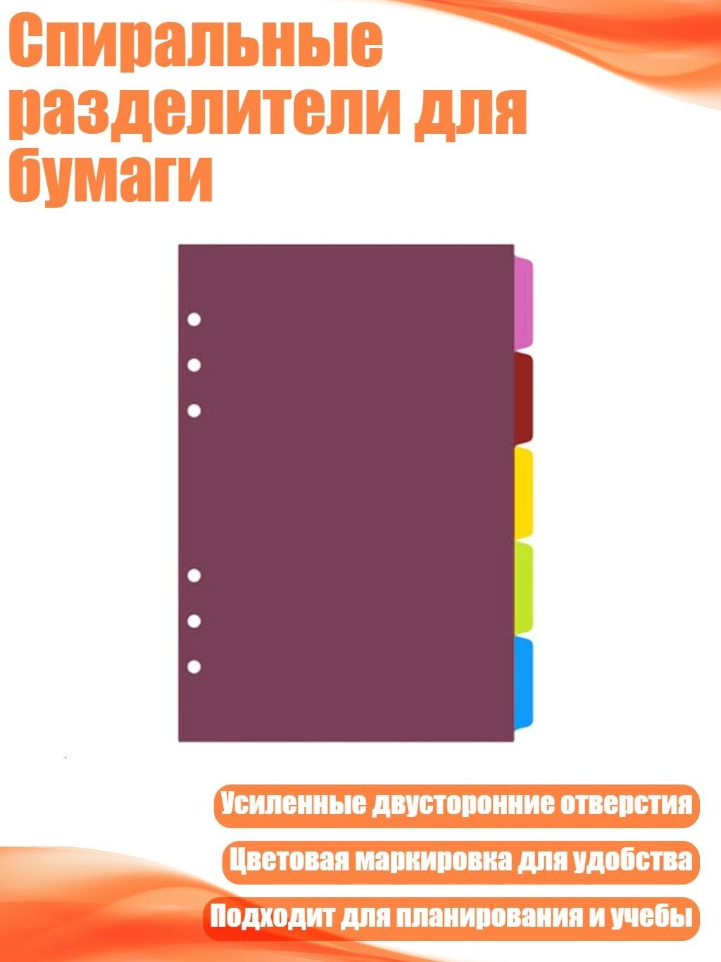 Спиральные разделители для бумаги, A5