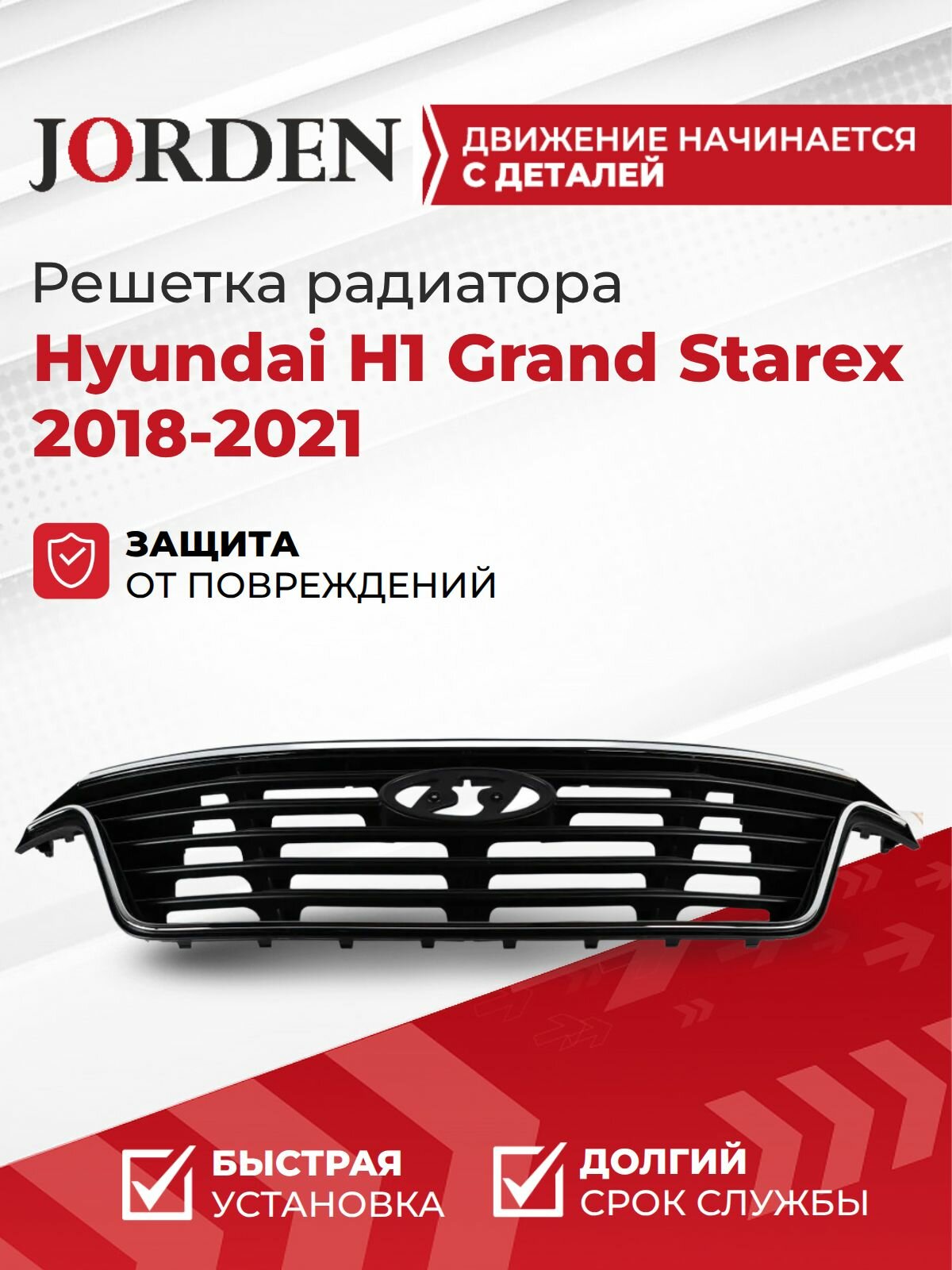 Решетка радиатора для Хендай Старекс Hyundai H1 Grand Starex 2018-2021 верхняя решётка переднего бампера
