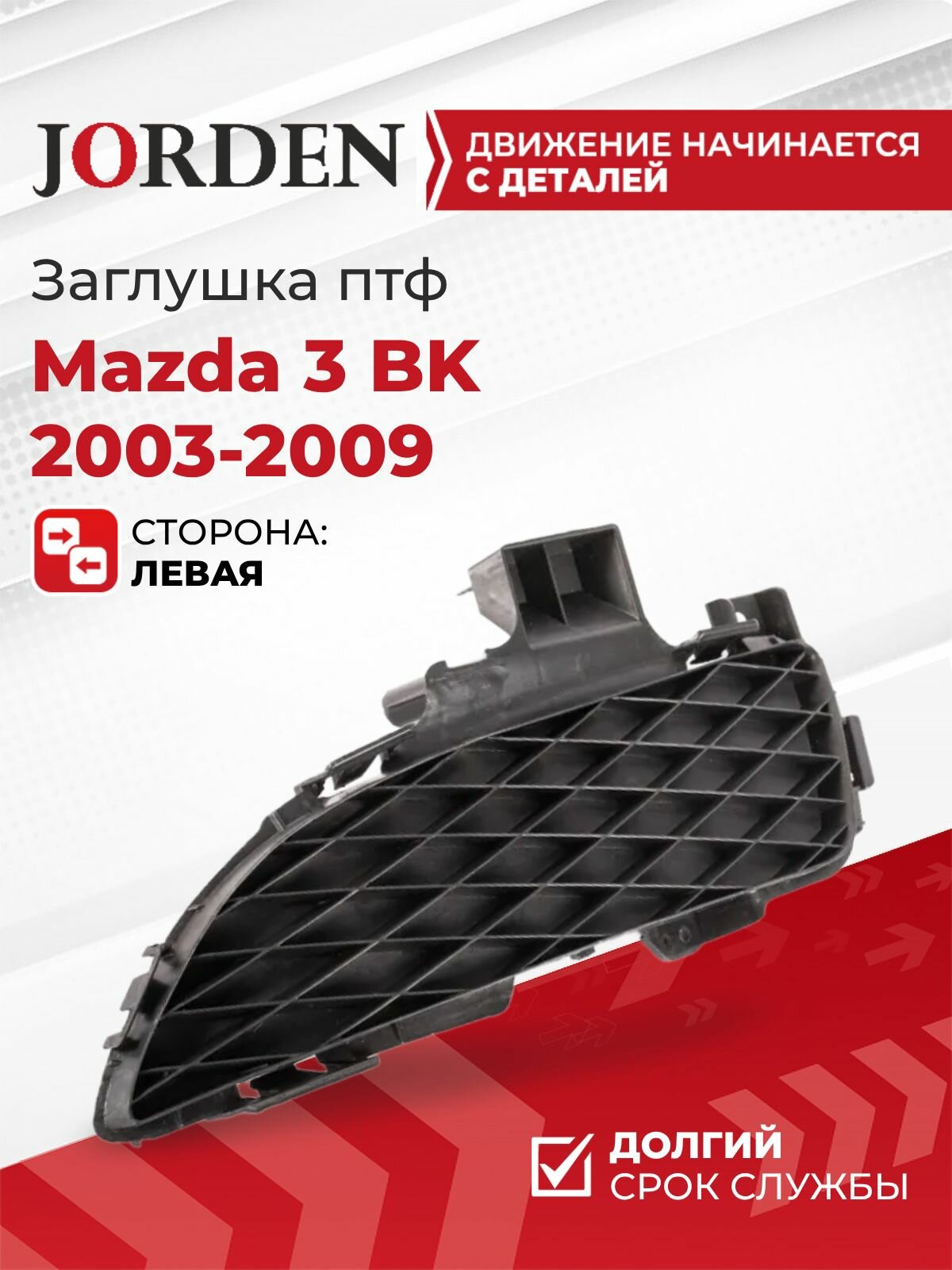 Заглушка птф для Мазда Mazda 3 BK 2003-2009 передняя левая, накладка противотуманной фары, решетка бампера глухая пластиковая