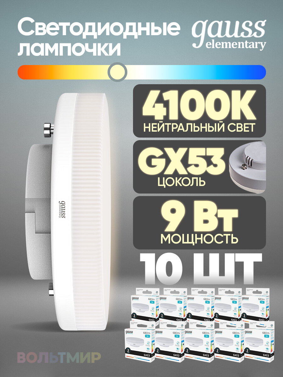 Лампочка светодиодная Gauss LED Elementary GX53 на потолок / Лампа лед потолочная декоративная диодная, цоколь GX53, 4100К, 10 штук, белая