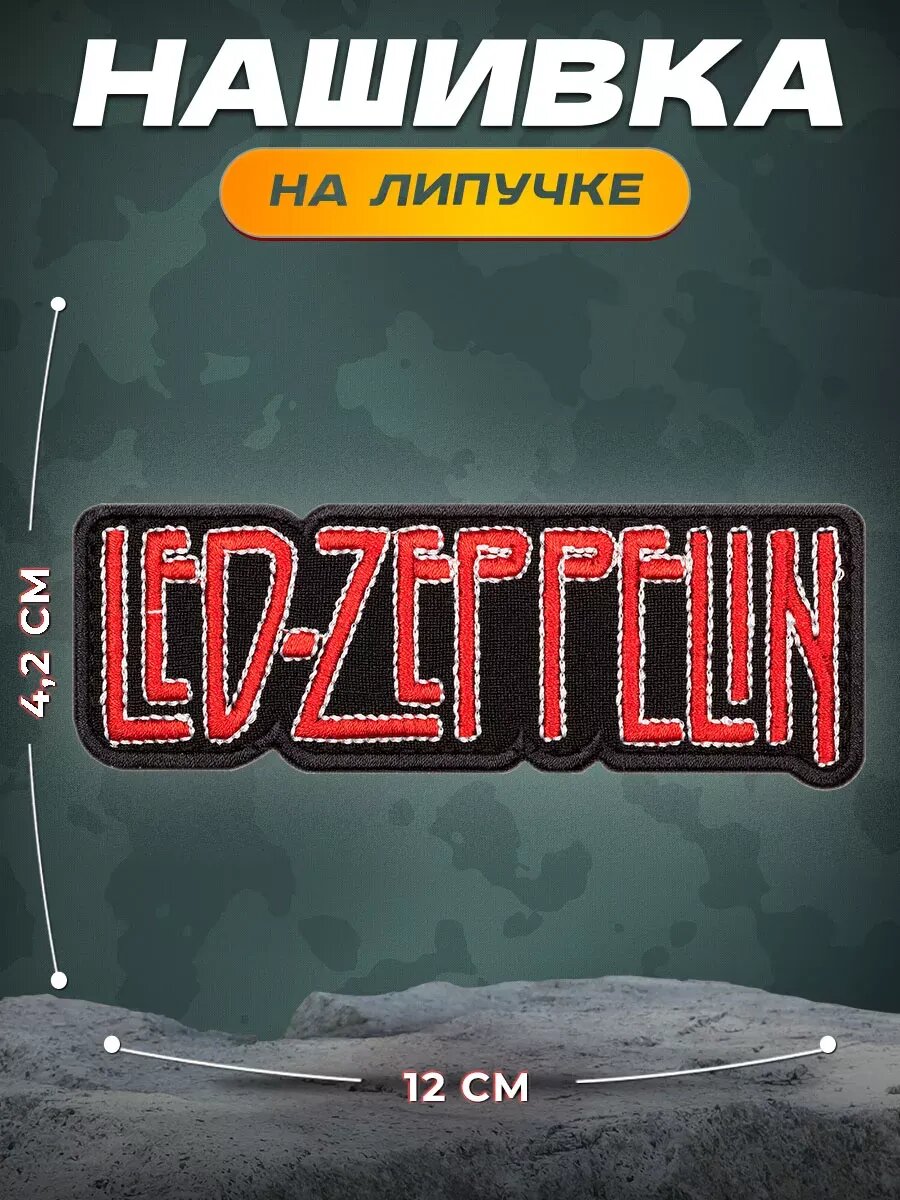 Нашивка Лед-Зеппелин Led-zeppelin