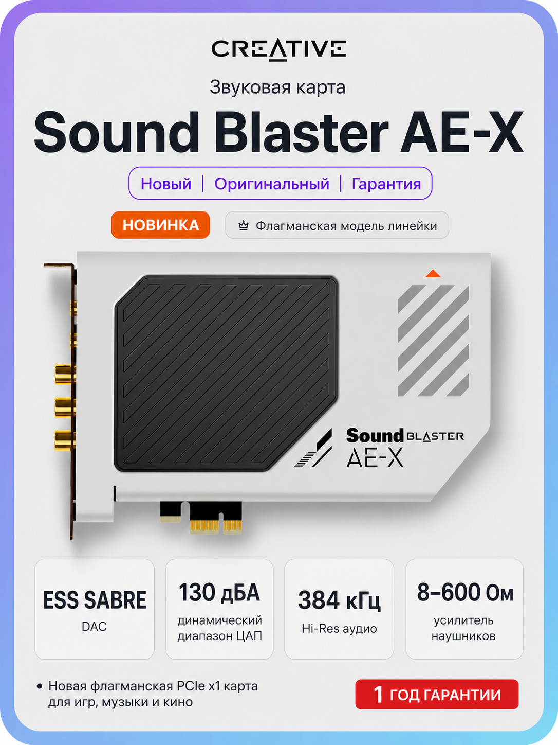 Звуковая карта Creative Sound Blaster AE-X, ESS SABRE ES9039Q2M, Hi-Res 32/384, 600 Ом