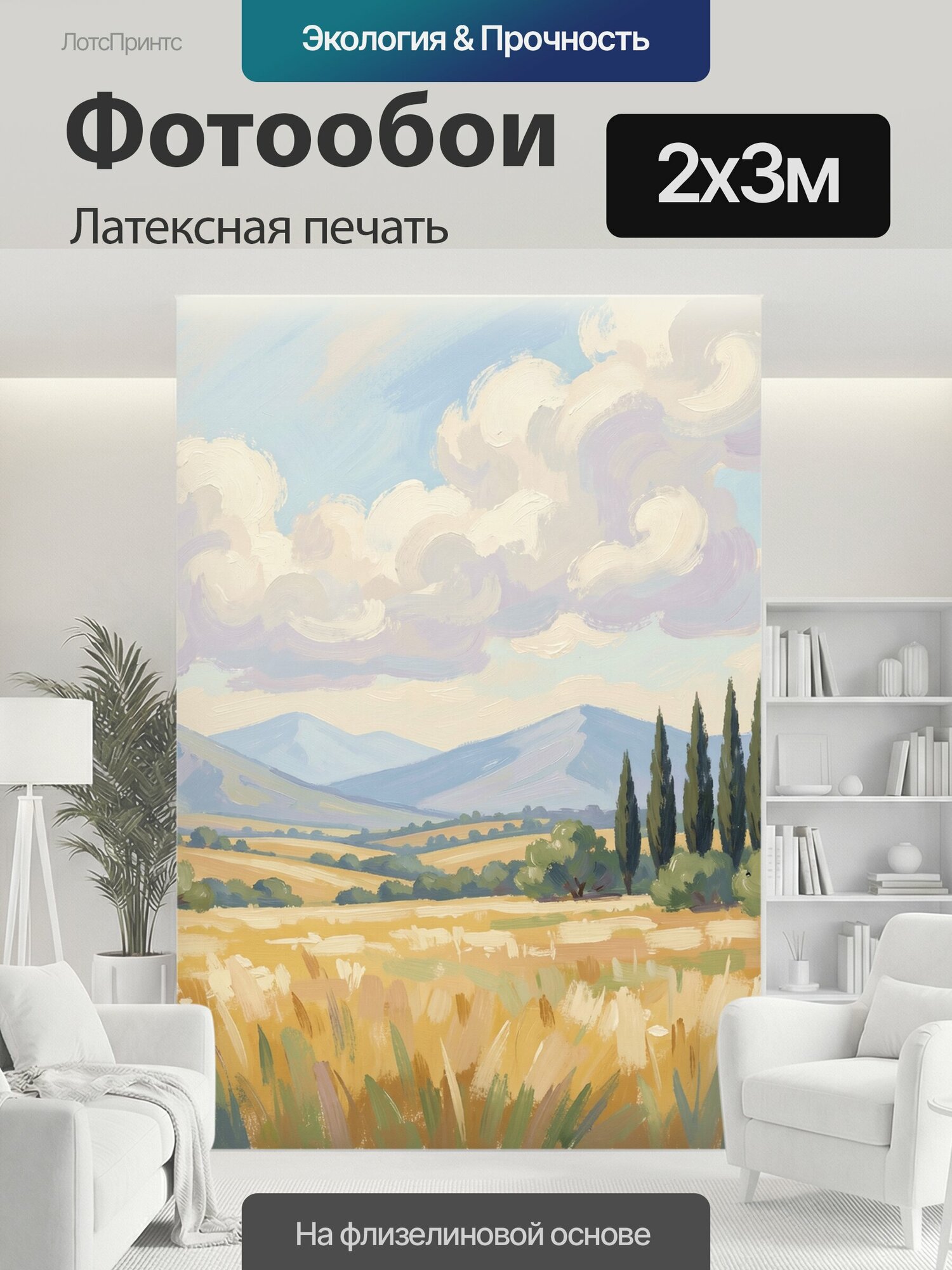 Фотообои моющиеся ударопрочные "Лавандовые поля и кипарисы. Живописная сельская панорама с золотыми травами, холмами и стройными деревьями на фоне." 200x300 см. латексная печать