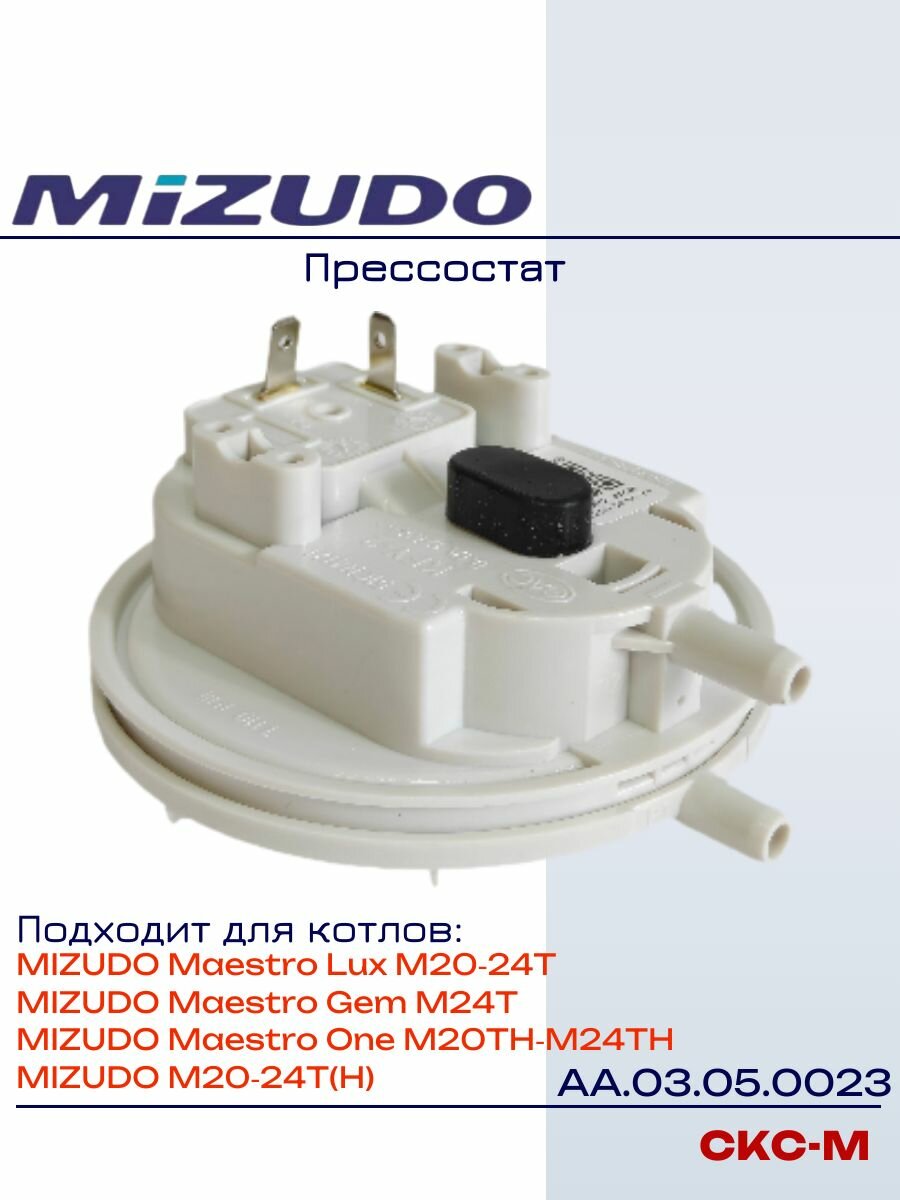 AA.03.05.0023 Прессостат для газовых котлов Mizudo