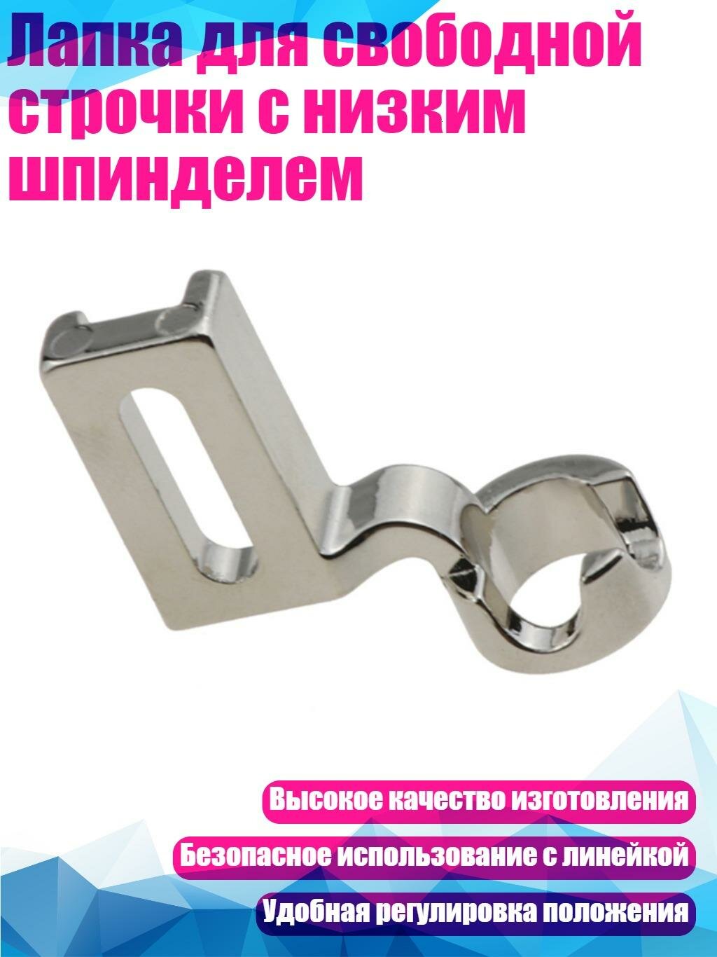 Лапка для свободной строчки с низким шпинделем, A