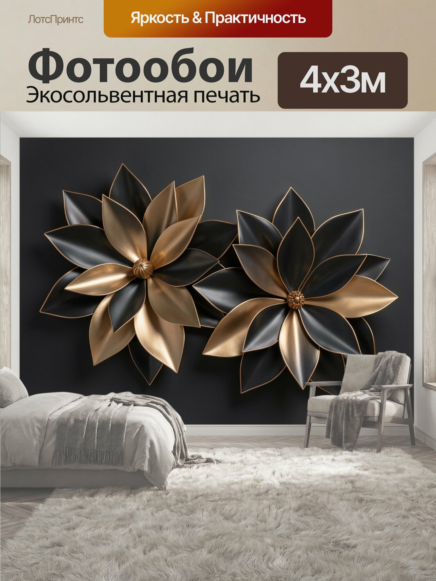 Фотообои "Абстрактные металлические цветы. Две крупные декоративные цветочные композиции в стиле 3D с лепестками из металла, черными и." 400x300 см. экосольвентная печать