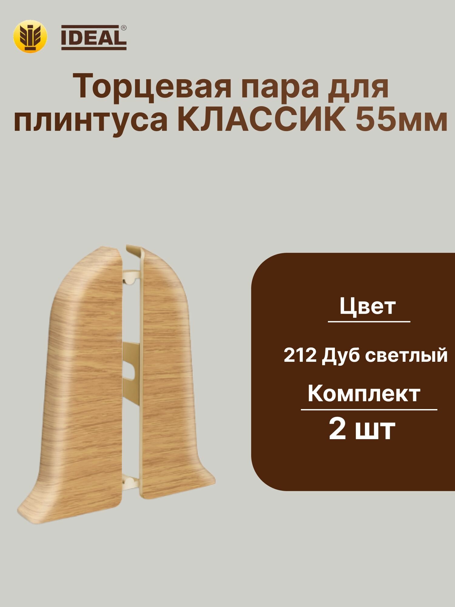 Торцевая заглушка плинтуса IDEAL Классик 55мм, Цвет 212 Дуб светлый