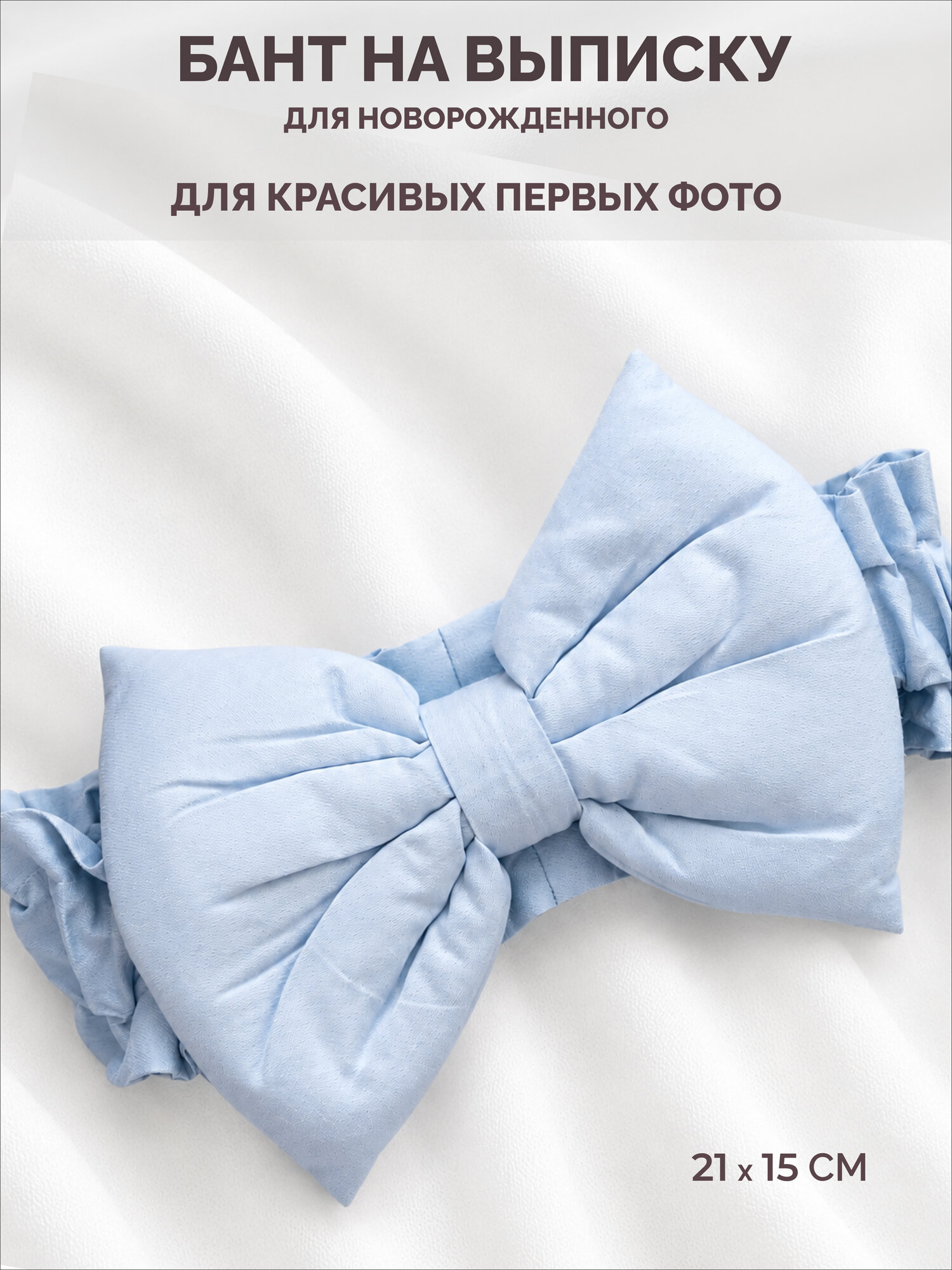 Бант на выписку для новорожденного Sondetti, на резинке, сатин, хлопок, голубой