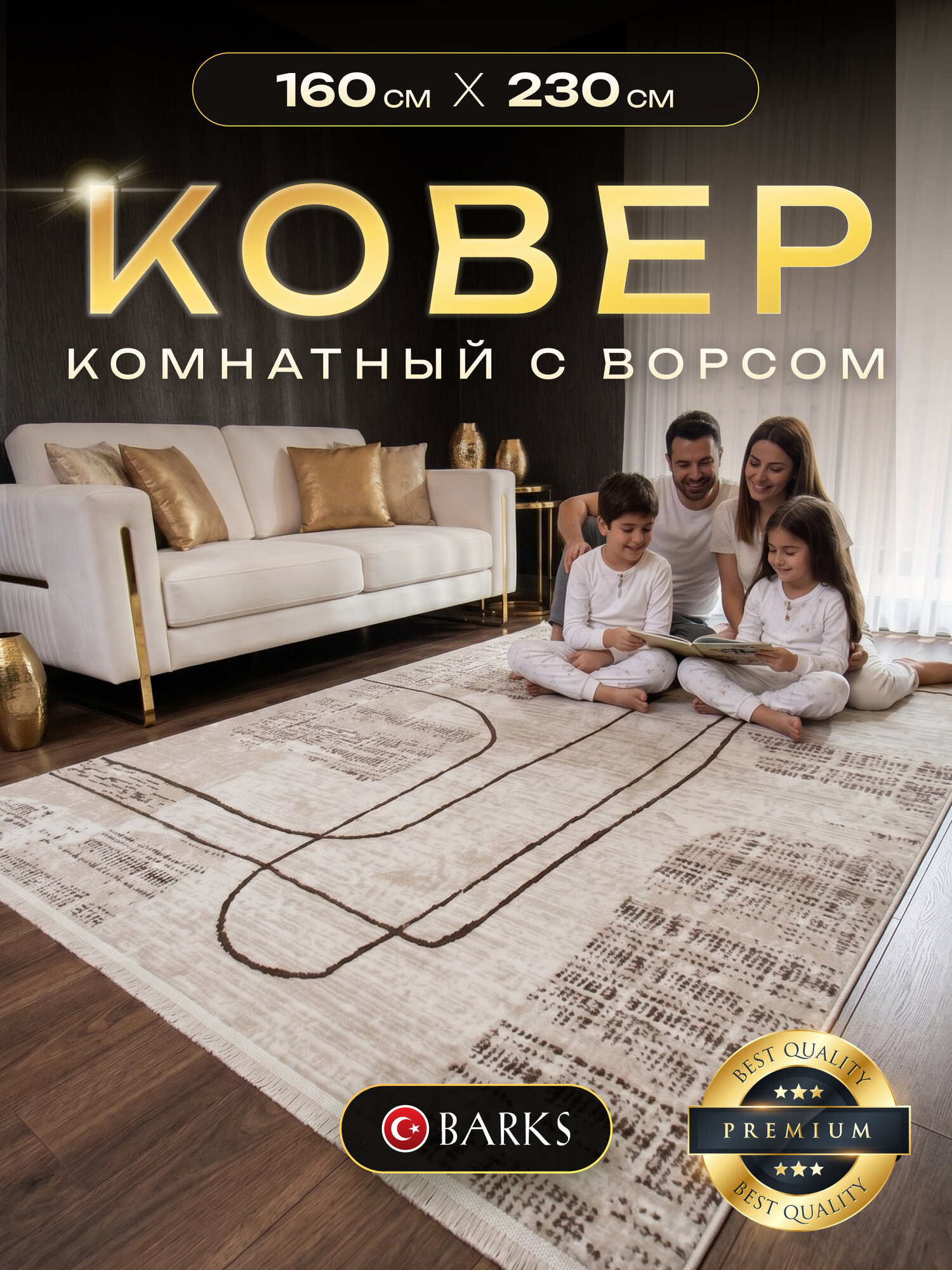 Ковер BARKS на пол, 160х230 см, в спальню, в гостиную, в детскую, противоскользящая основа, гипоаллергенный, Турция