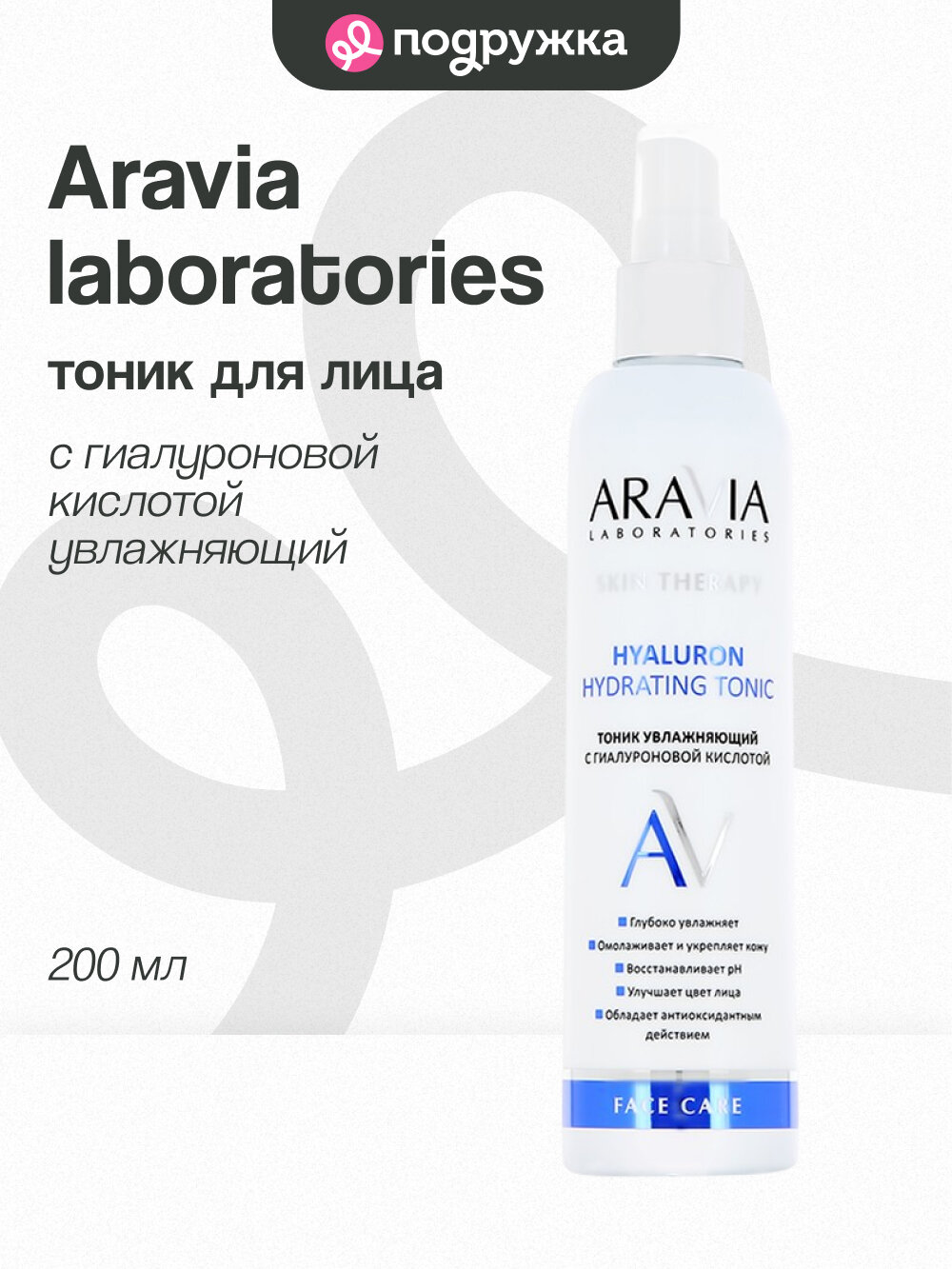 Тоник для лица ARAVIA LABORATORIES с гиалуроновой кислотой (увлажняющий) 200 мл