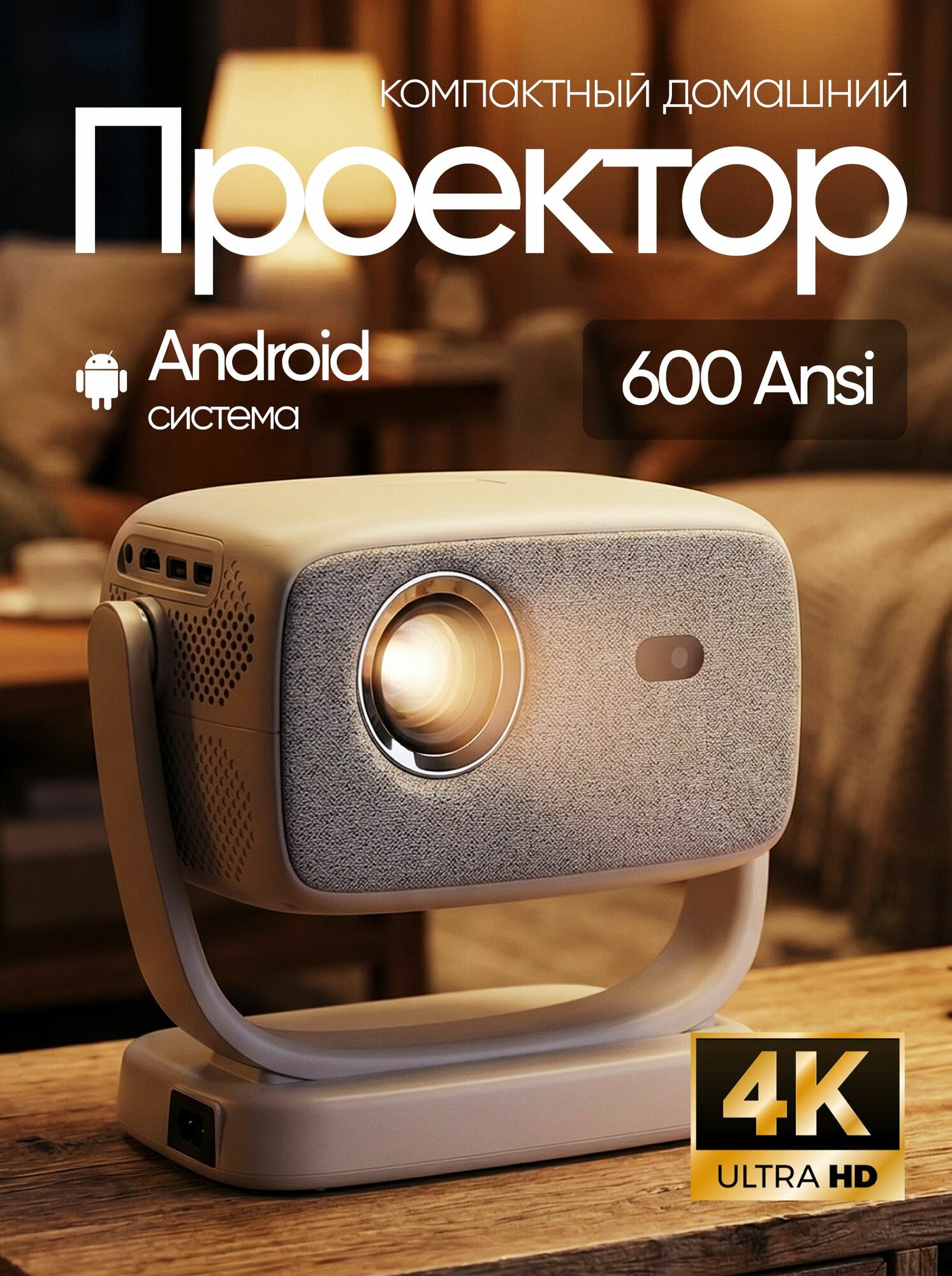 Проектор для фильмов, Full HD, Android, Wi-Fi, Bluetooth