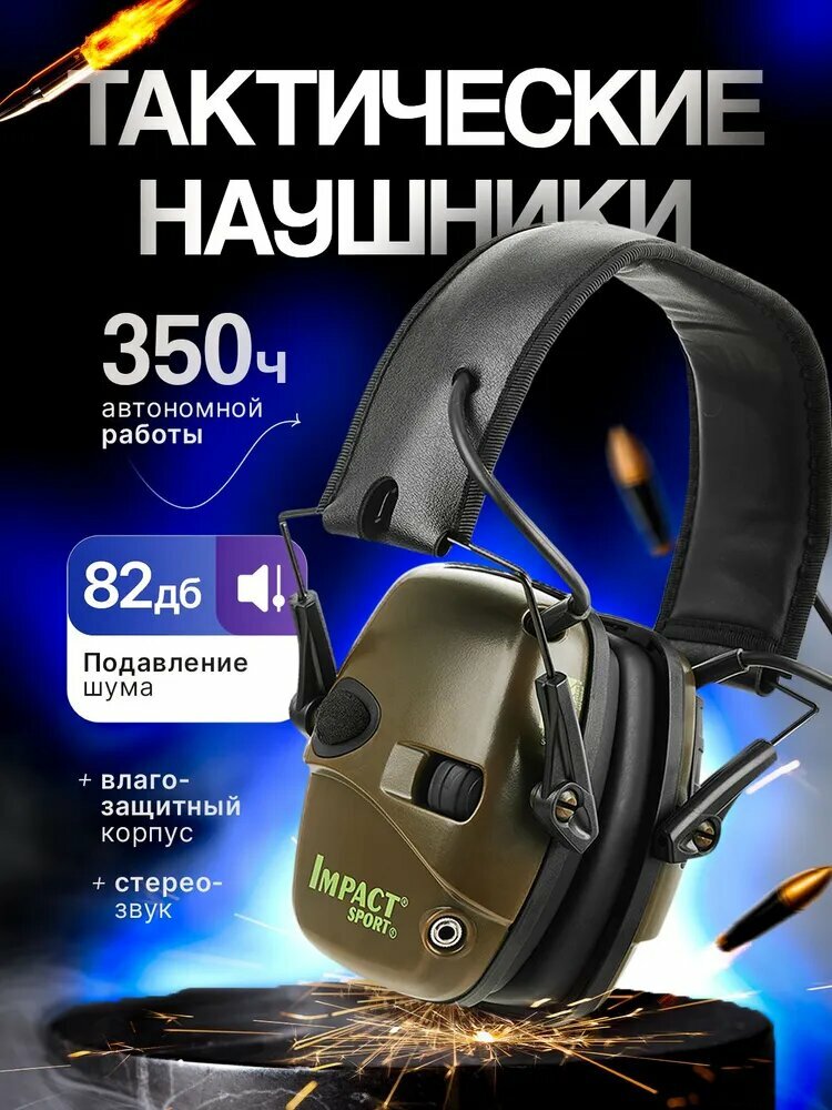 IMPACT SPORT Наушники для стрельбы，Тактические наушники с активным шумоподавлением для охоты и стрельбы