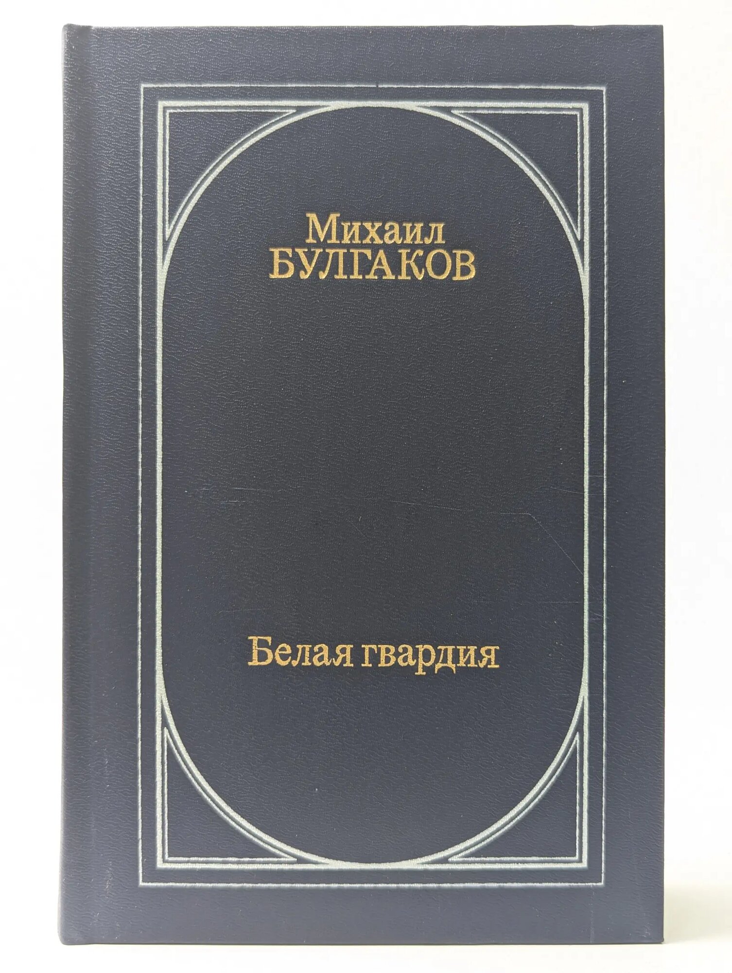 Белая гвардия Булгаков Михаил Афанасьевич 1991