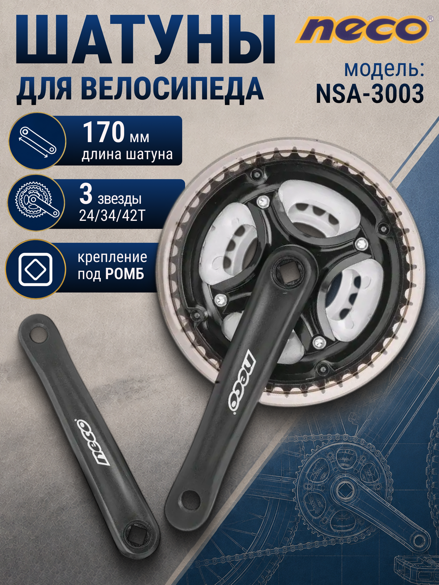 Шатуны (система) NSA-3003 NECO 24/34/42Т, 170мм сталь/алюминий/580264