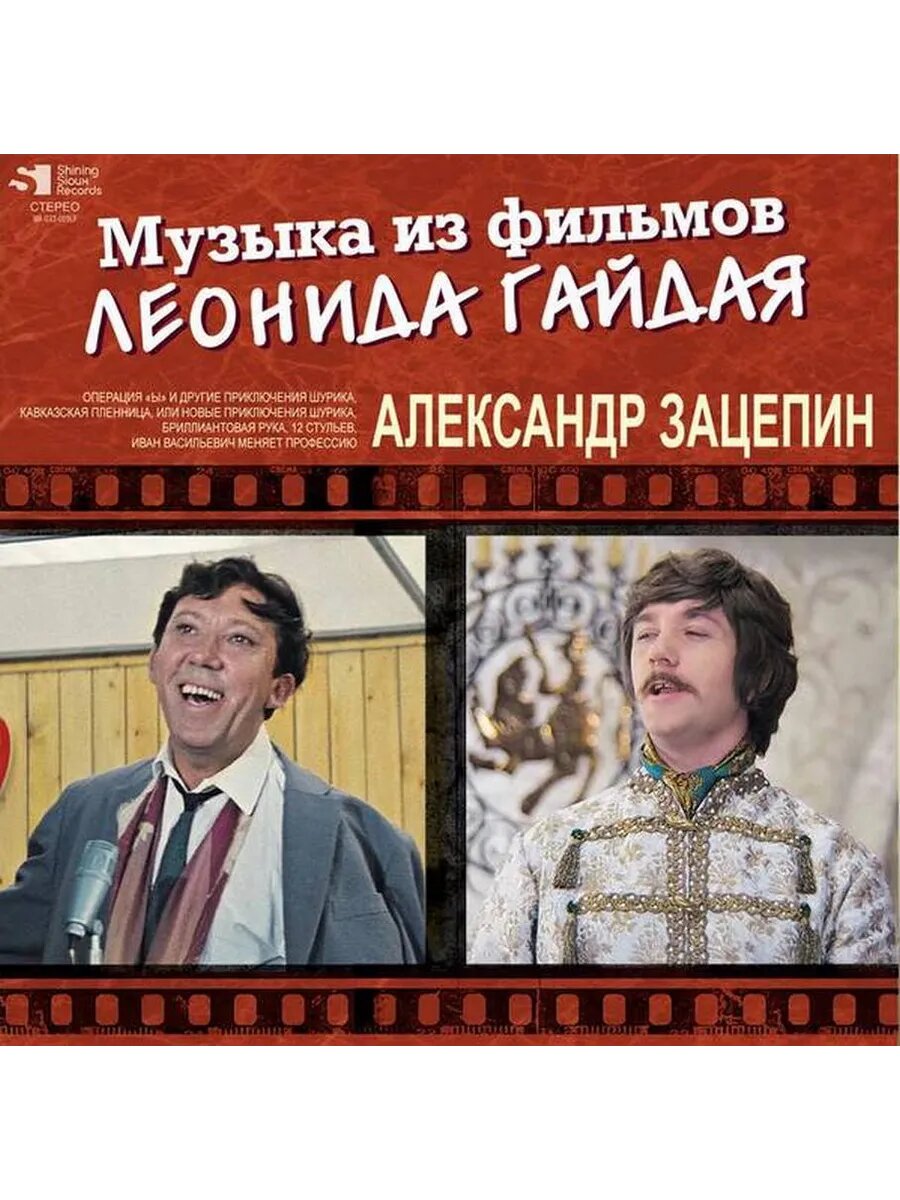 Александр Зацепин - Музыка Из Фильмов Леонида Гайдая