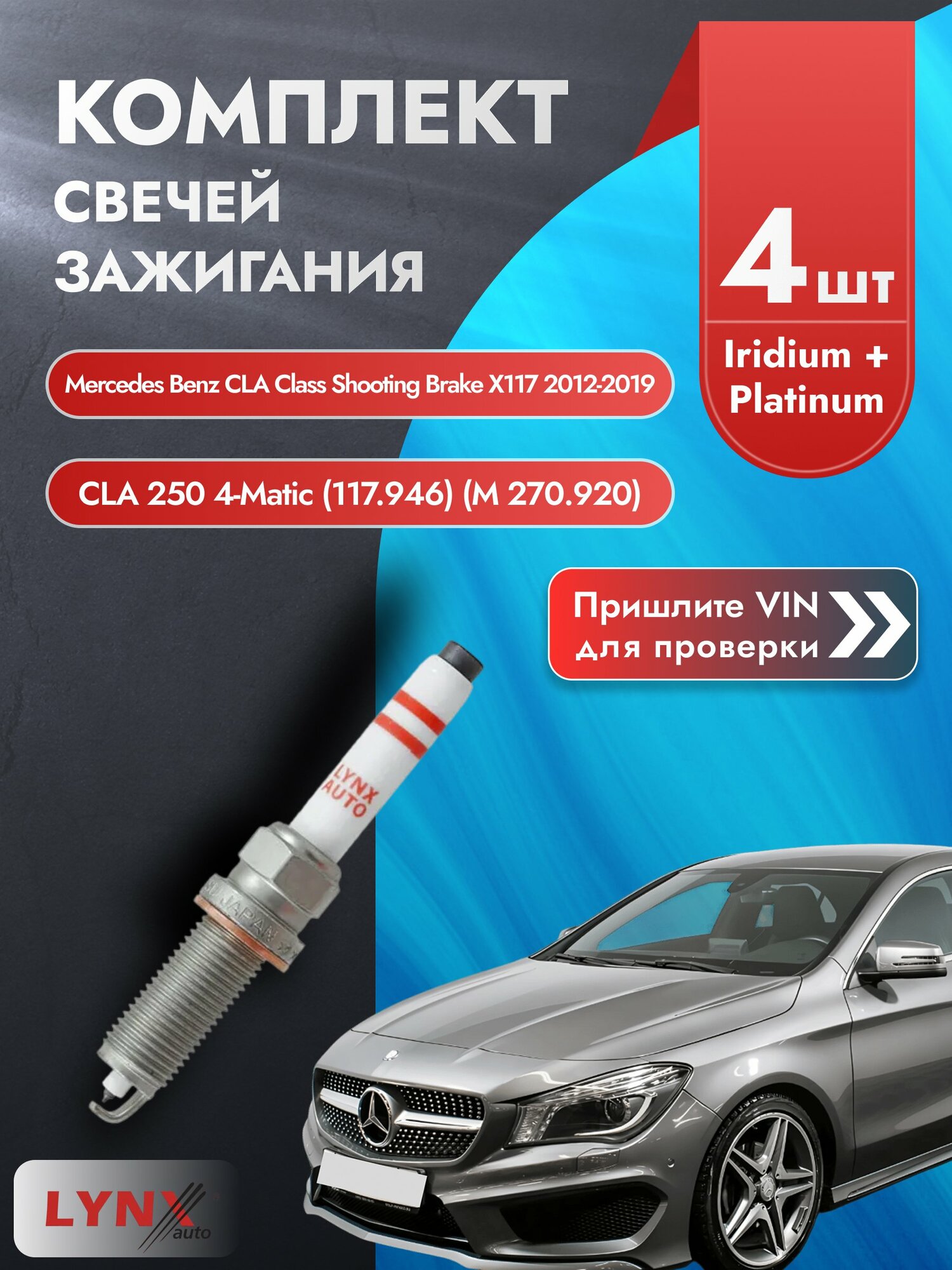 Свечи зажигания на Mercedes Benz CLA Class Shooting Brake X117 2012-2019г. комплект 4 шт. Двигатель 250 M 270.920 SP-439