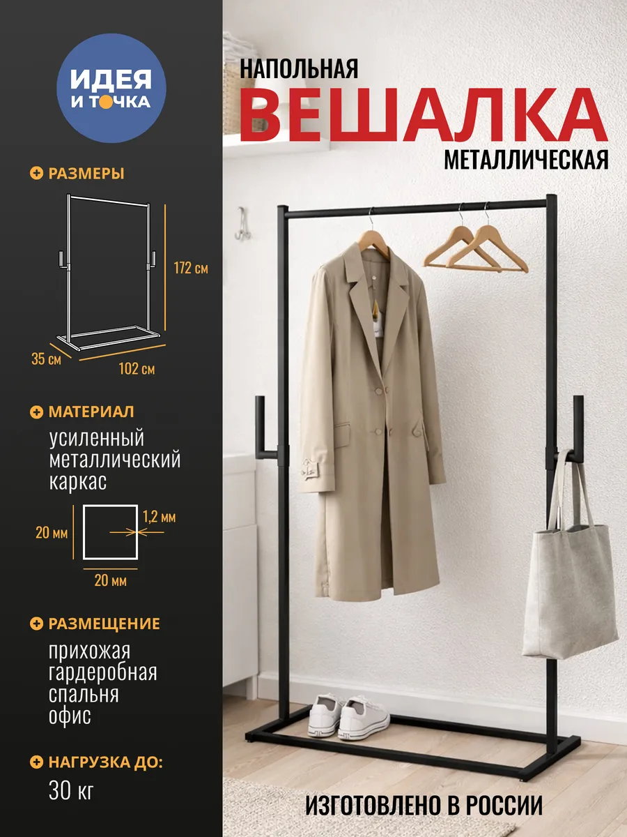 Вешалка идея И точка, для одежды, напольная, черная, металл, 172х102х35 см