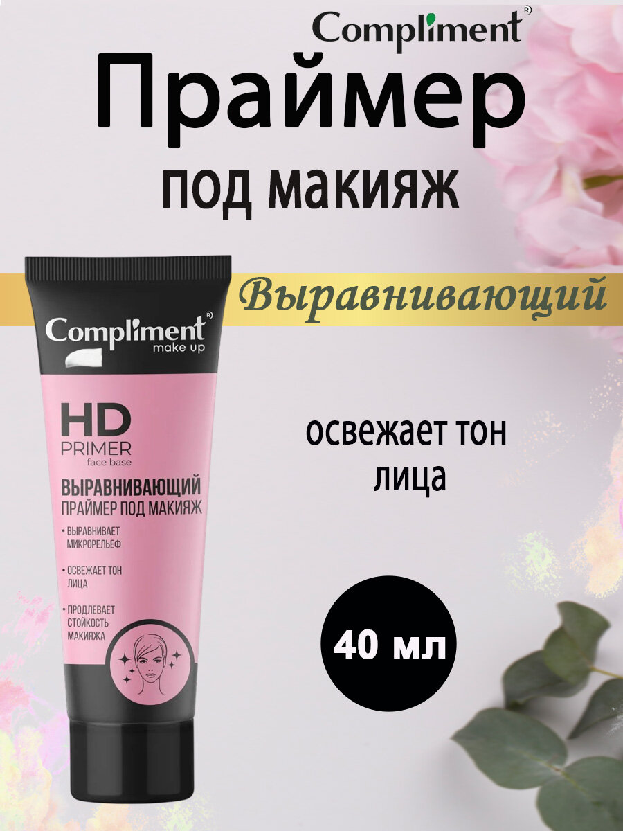 Compliment Выравнивающий праймер под макияж, для всех типов кожи 40мл