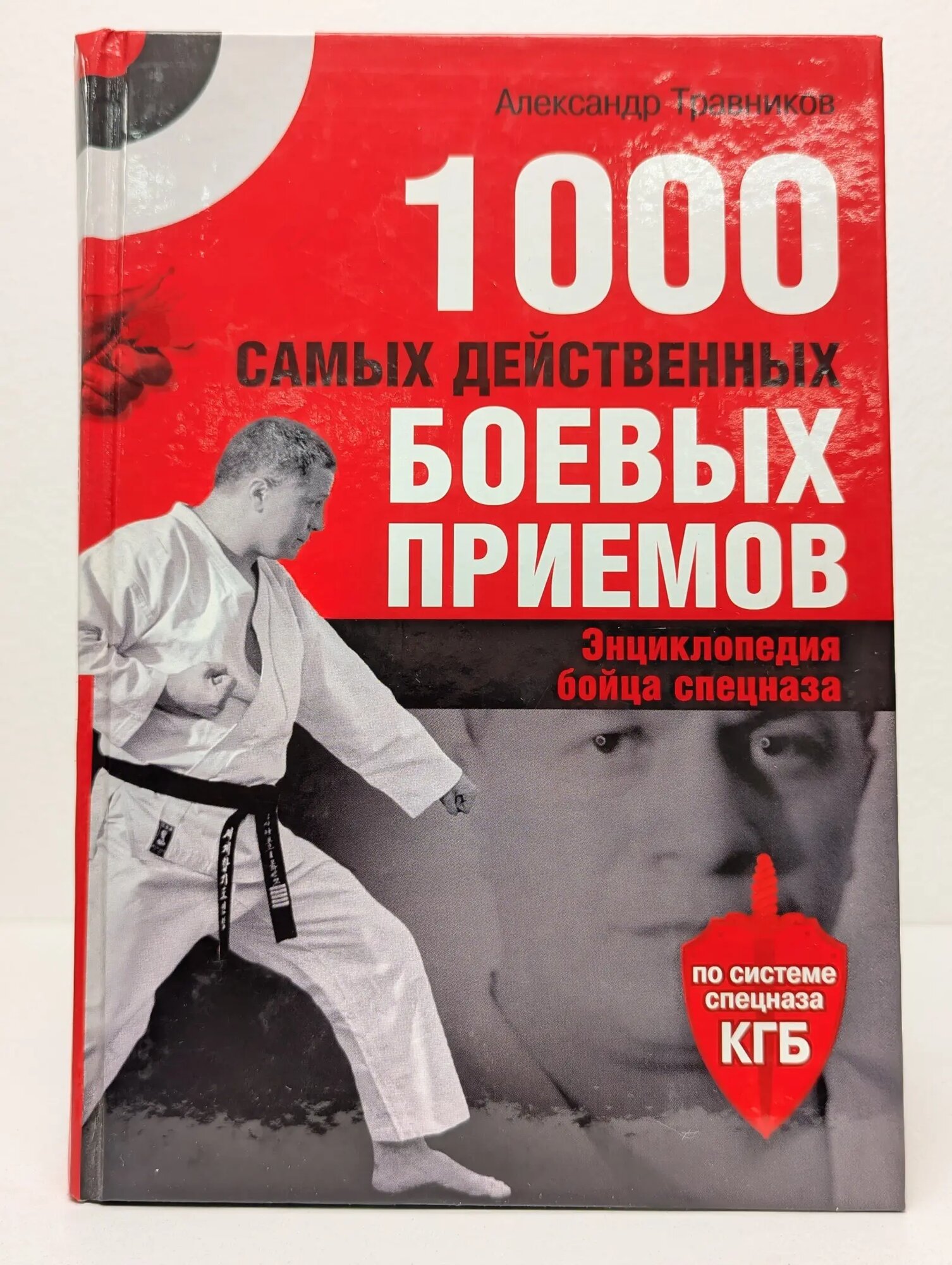 1000 самых действенных боевых приемов. Энциклопедия бойца спецназа Травников Александр 2010