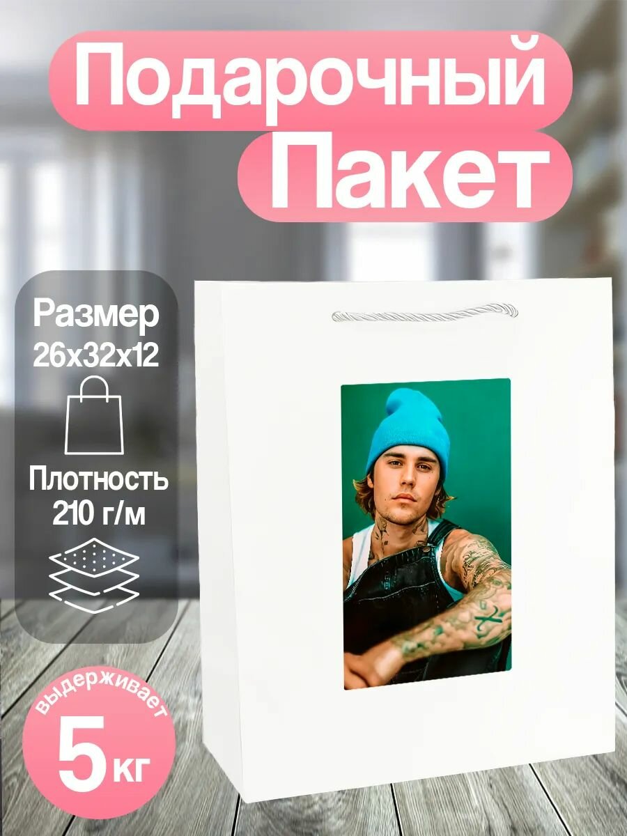 Пакет подарочный Джастин Бибер, упаковка для подарка, 26х31 см