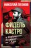 Фидель Кастро