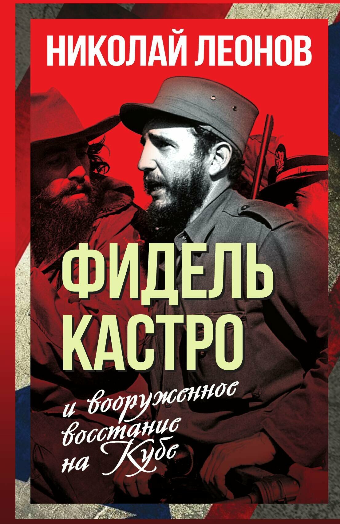 Фидель Кастро