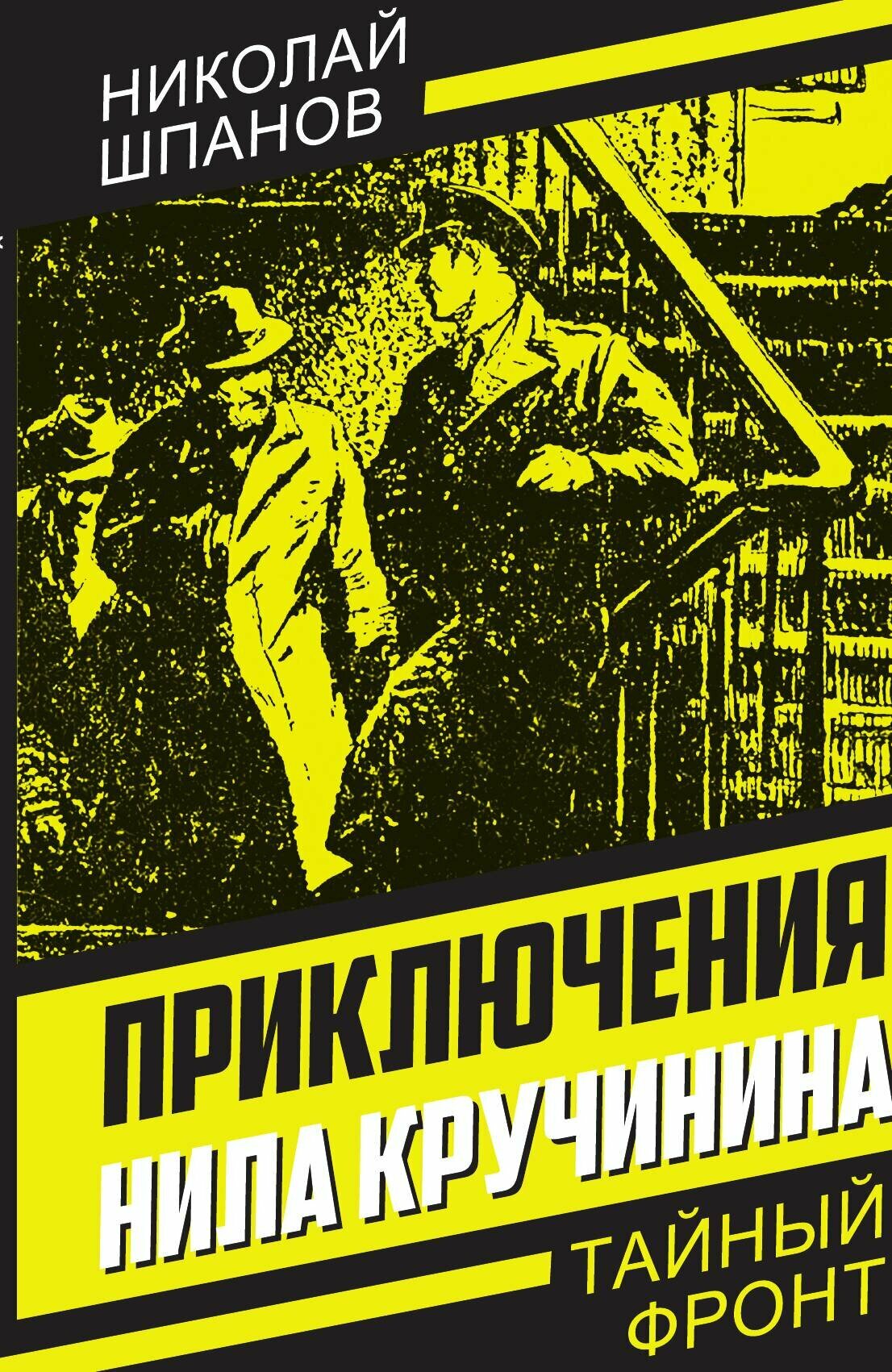 Приключения Нила Кручинина