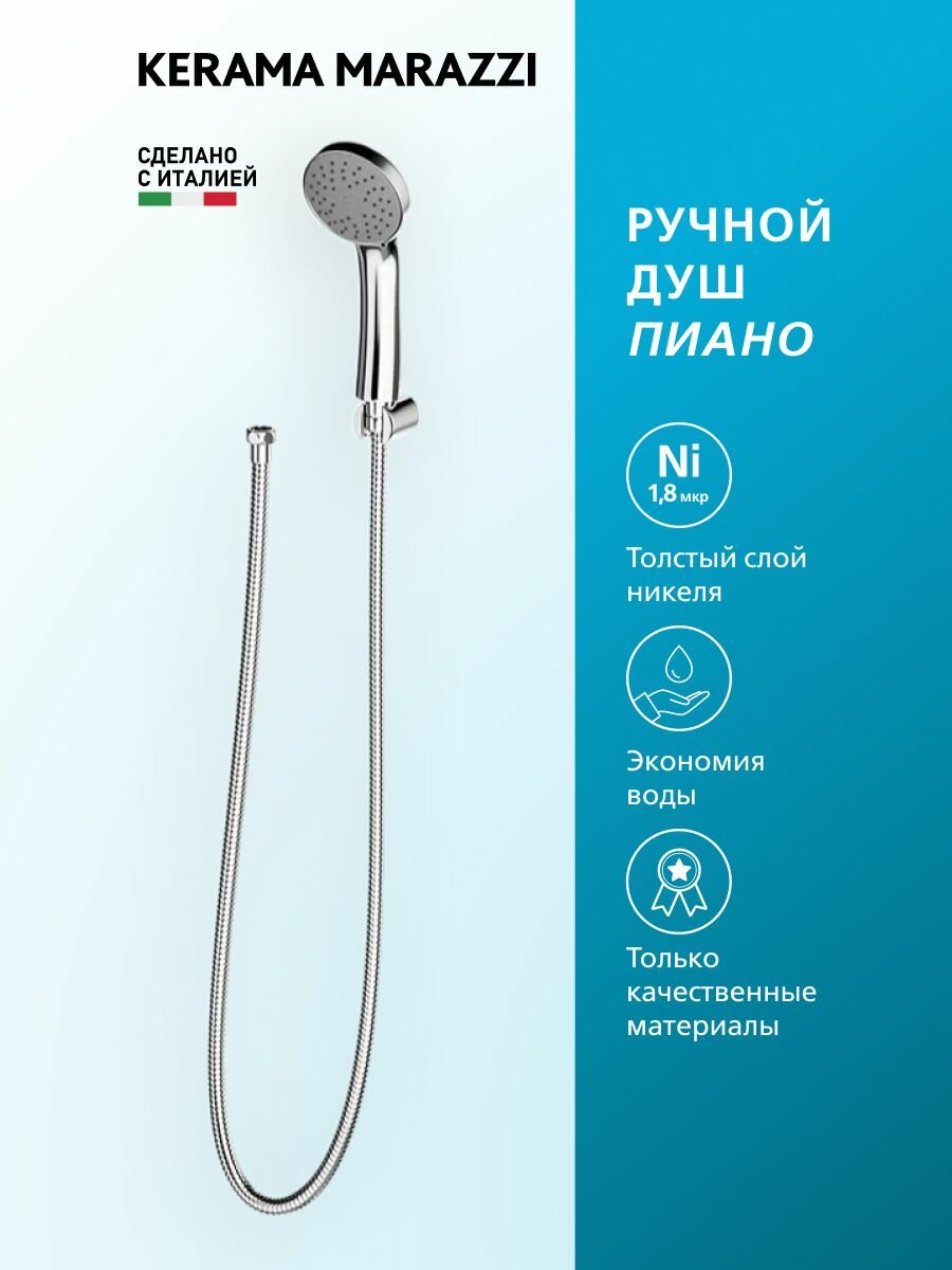 Ручной душ KERAMA MARAZZI PIANO/пиано с держателем для лейки и шлангом, без выхода для подачи воды, хром, 852KM.21.018