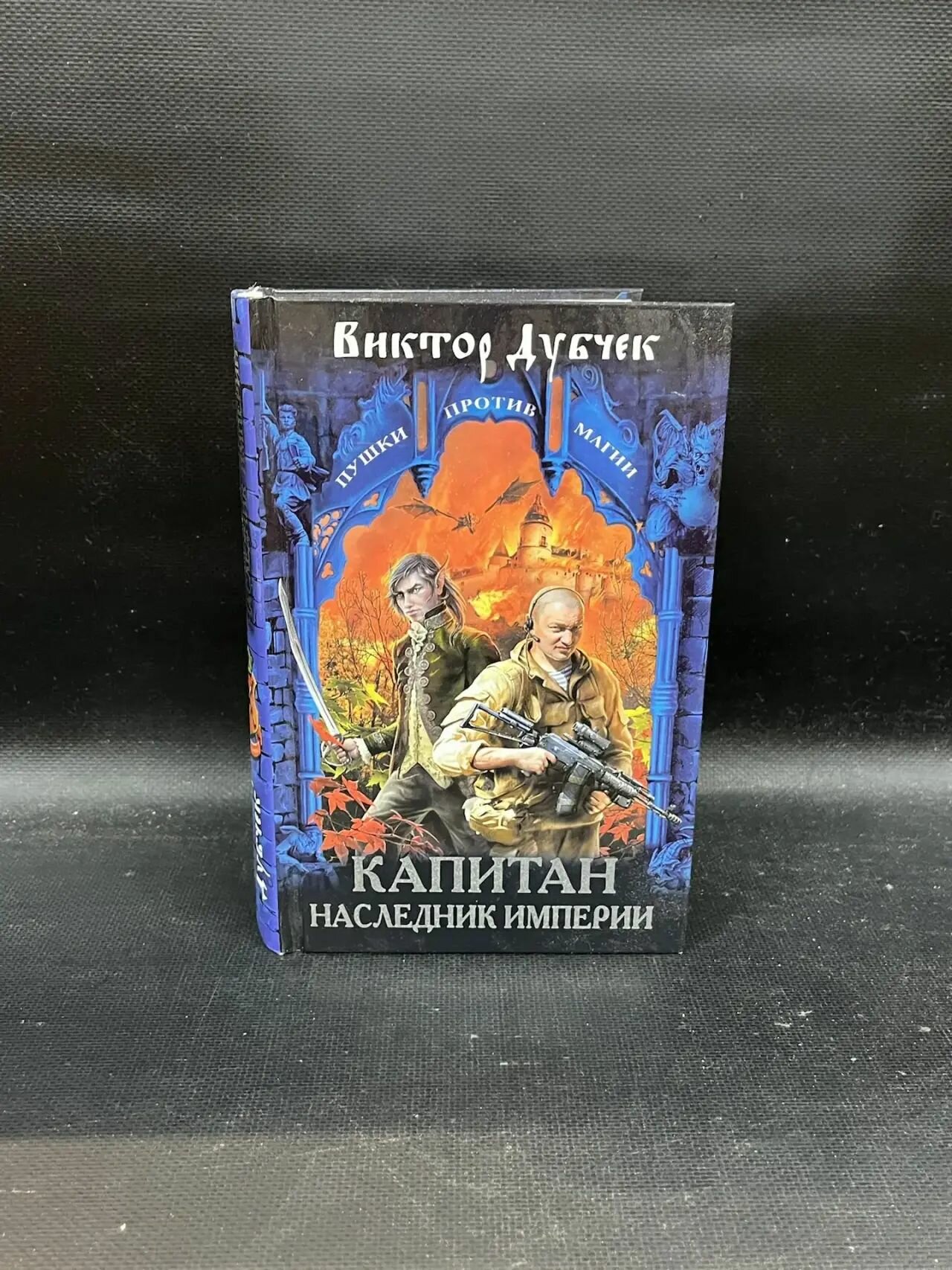 Капитан. Наследник империи