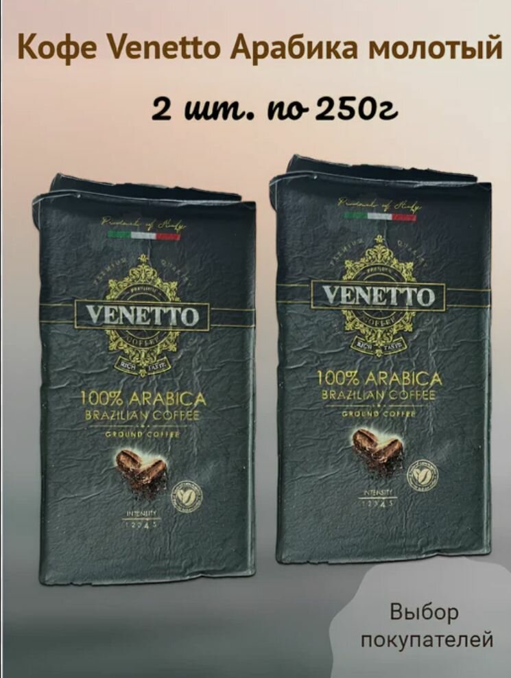Кофе VENETTO Arabica молотый натуральный жареный 250г х 2 шт