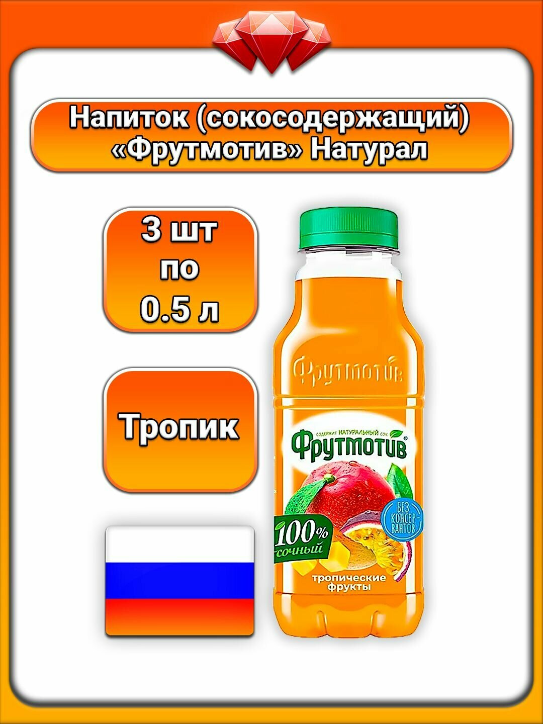 (3 x 0,5 л) / Фрутмотив, сокосодержащий напиток Тропик, с манго, маракуйей и апельсином, тропический вкус, безалкогольный напиток, для всей семьи, летний фруктовый коктейль