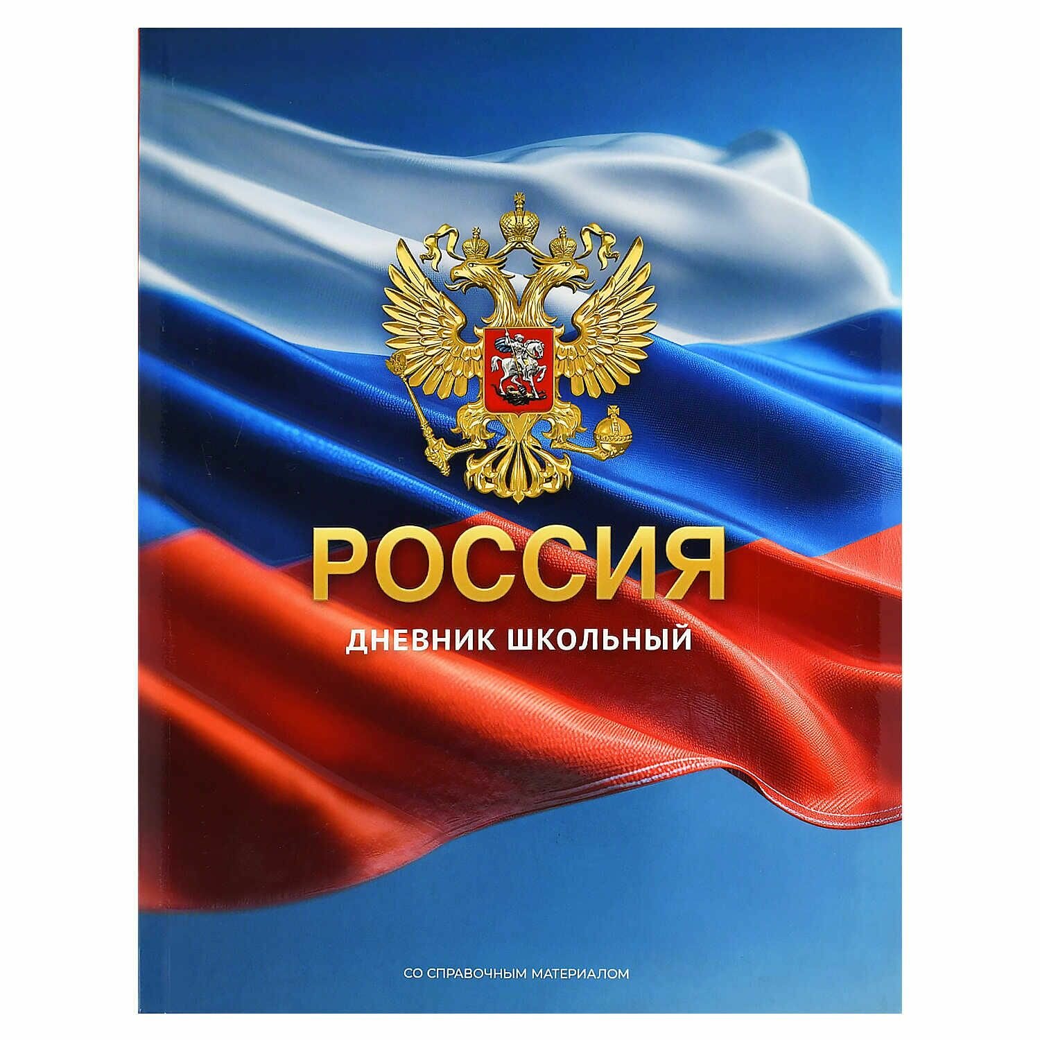 Дневник школьный 1-11 класс 48 листов "Герб золото" твердый переплет