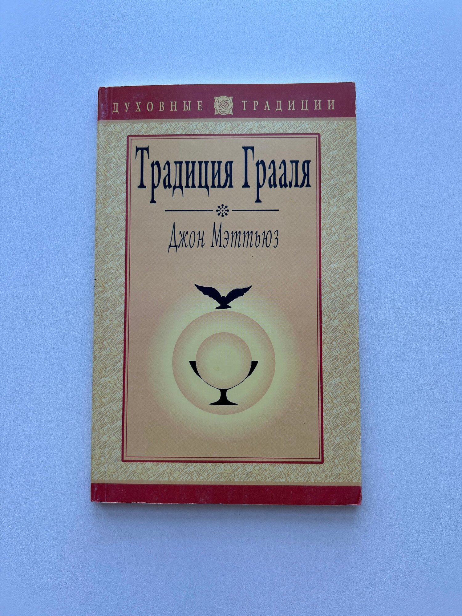 Книга "Традиция Грааля". Издание 1997 года