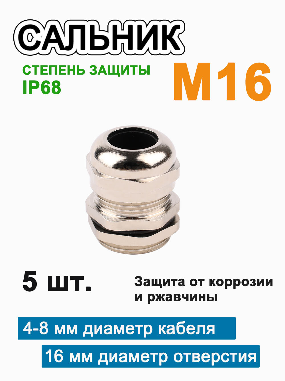 Металлические водонепроницаемые кабельные муфты, M16, для кабелей диаметром 4-8 мм, 16 мм диаметр отверстия,5 шт.
