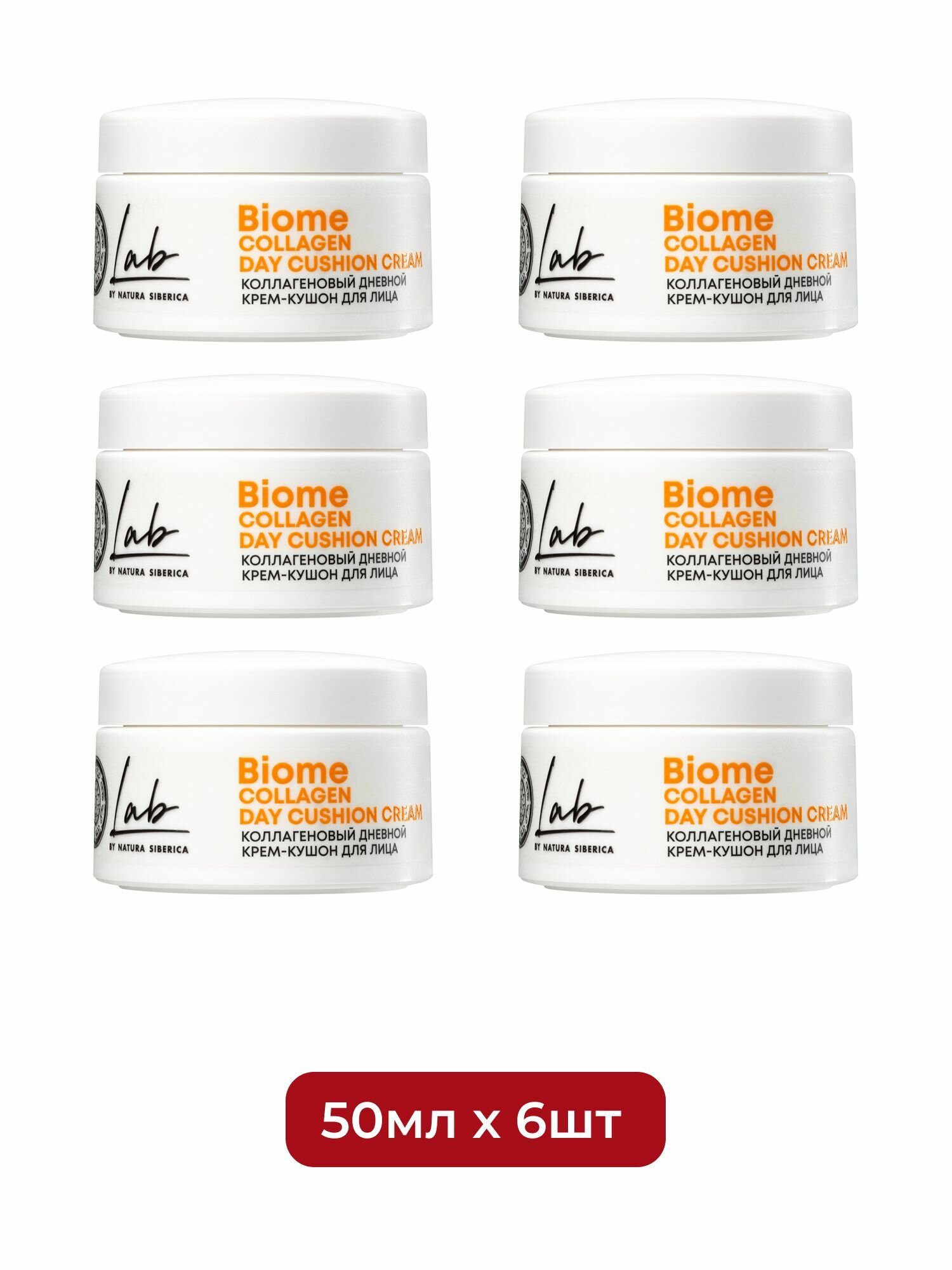 Коллагеновый дневной крем-кушон для лица Natura Siberica Lab Biome Collagen, 50 мл х 6шт.