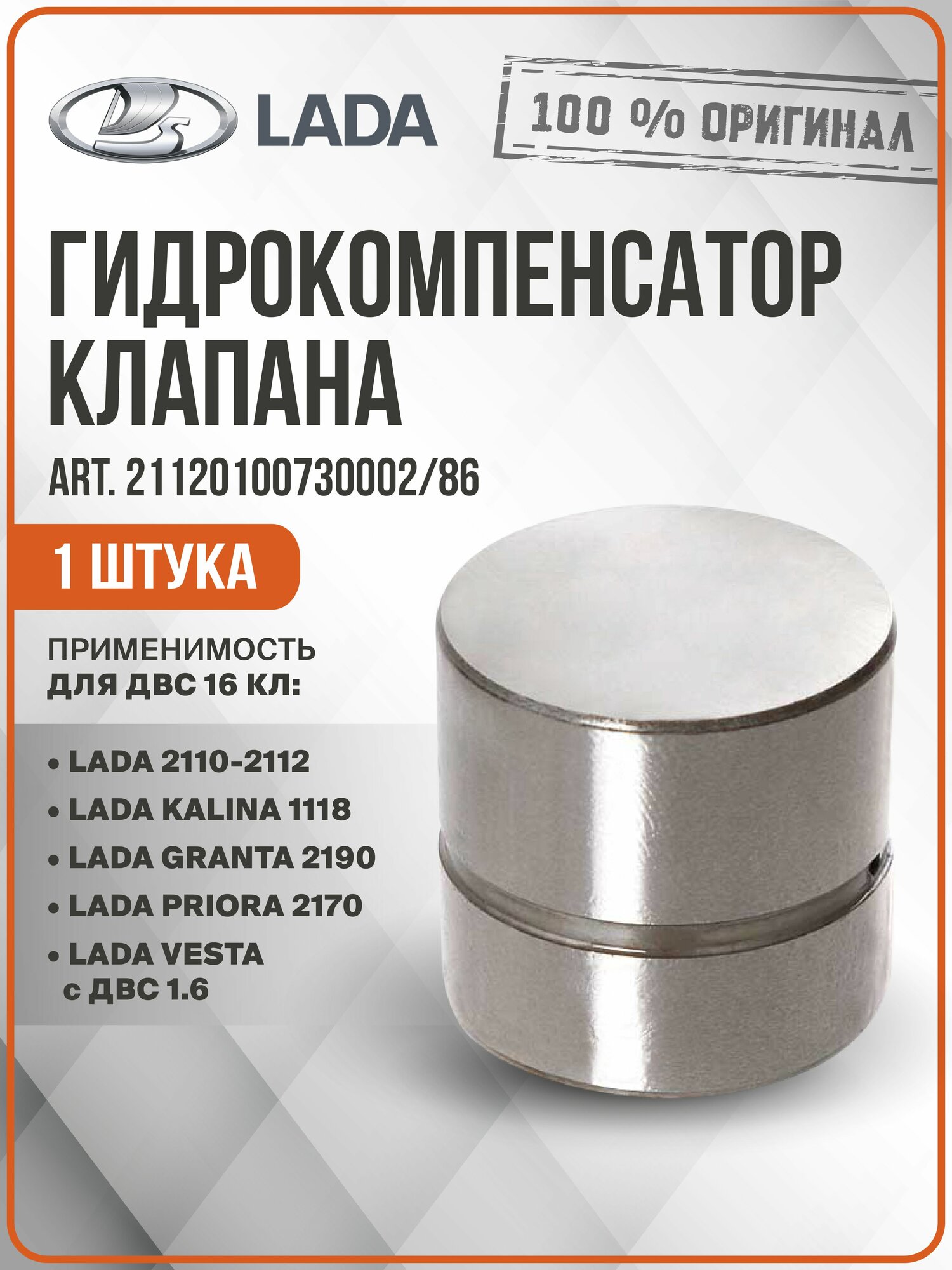 Гидрокомпенсатор клапана LADA 2112 1шт для LADA Kalina Калина/ Priora Приора/ Granta Гранта 16 Кл.