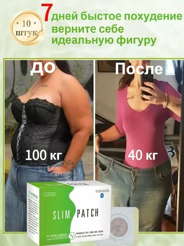 Пластырь для похудения 10 штук Антицеллюлитный жиросжигатель, Средство снижения веса и аппетита, Для детоксикации и похудения. Наследуемый рецепт, натуральный и без побочных эффектов