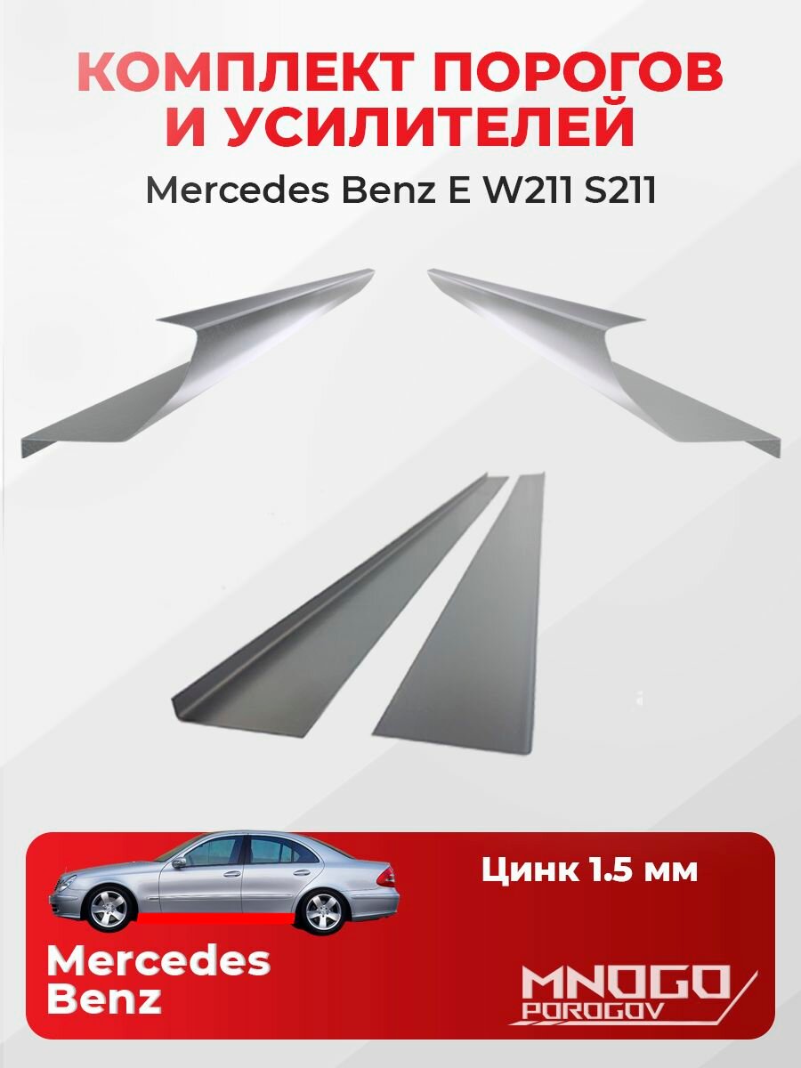 Комплект двух ремонтных порогов и двух усилителей на Mercedes-Benz E-klasse (W211/S211) Седан 4 дв. 2002-2009 оцинкованная сталь 1.5 мм, Мерседес W211 , кузовной ремонт.