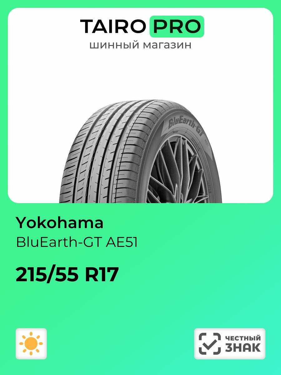 Летние шины Yokohama BluEarth-GT AE51 215/55 R17 94W, уровень шума ~78дБ ( арт. R6052)