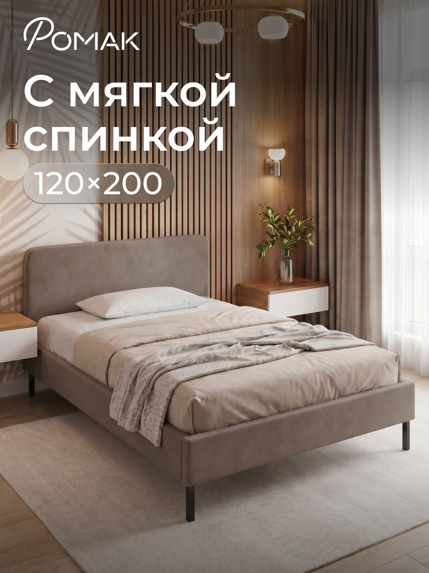 Кровать полутороспальная 120x200 Ромак Дали с низким изголовьем Мокко с ортопедическим основанием