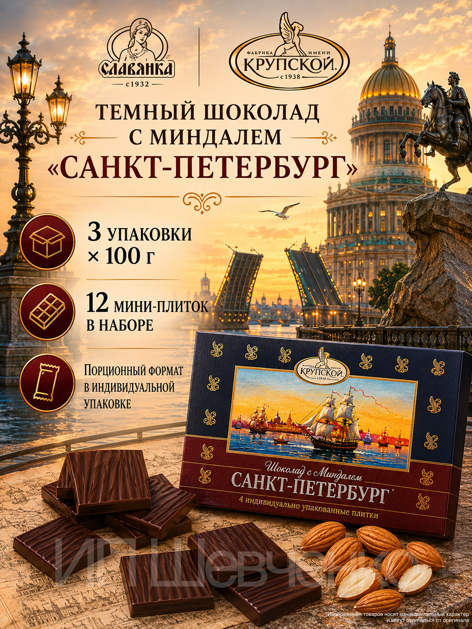 Шоколад темный "Санкт-Петербург" с Миндалем порционный 100 г х 3 шт.