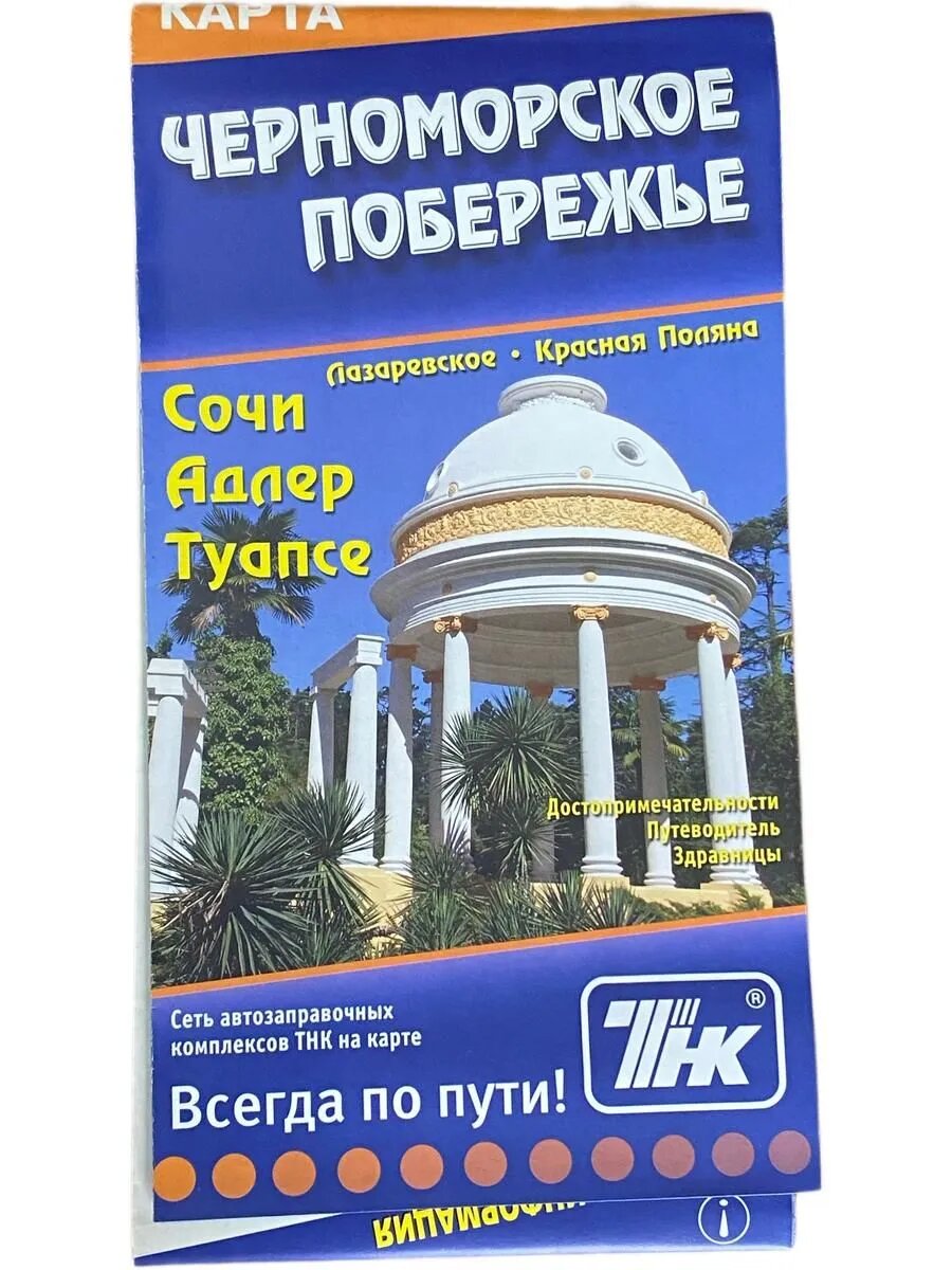 Черноморское Побережье России. Сочи. Адлер. Туапсе Карта 1: 300 000, 1: 15 000, 1:17 000