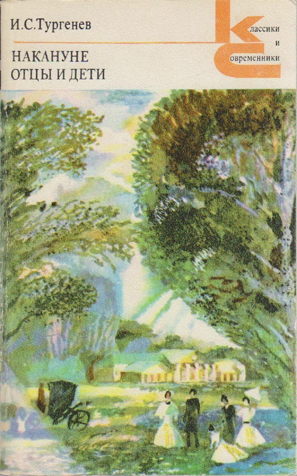Книга Накануне. Отцы и дети 1979 И. С. Тургенев Москва Мягкая обл. 334 с. Без илл.