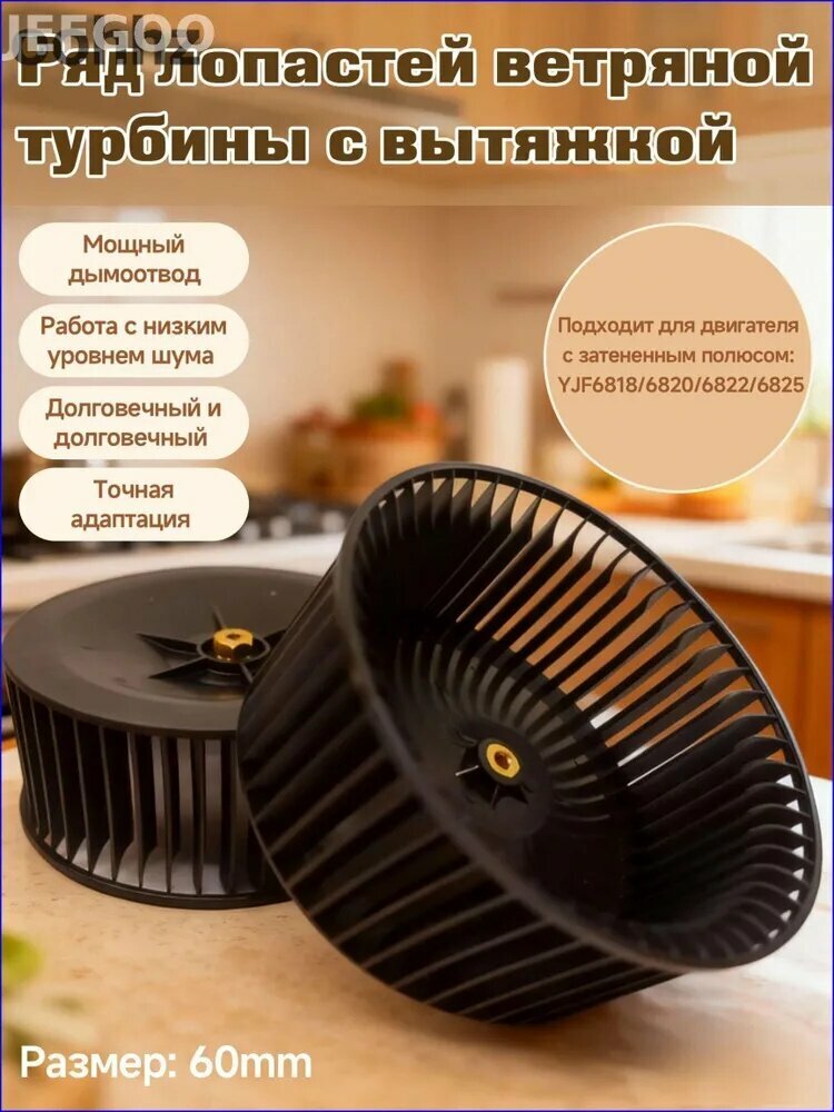 Крыльчатка (вентилятор) для вытяжки европейского типа