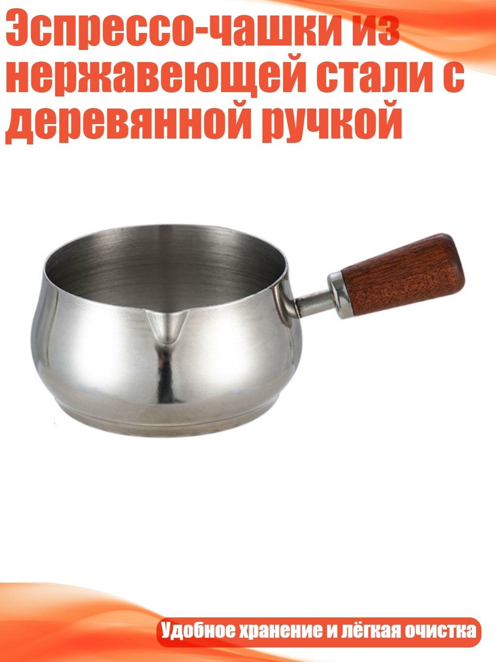 Эспрессо-чашки из нержавеющей стали с деревянной ручкой, Серебро - L