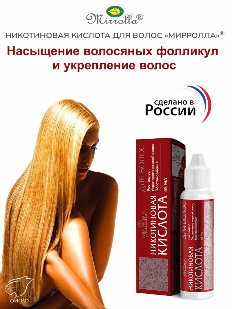 MIRROLLA Никотиновая кислота для волос. Сыворотка для волос, 65 мл.