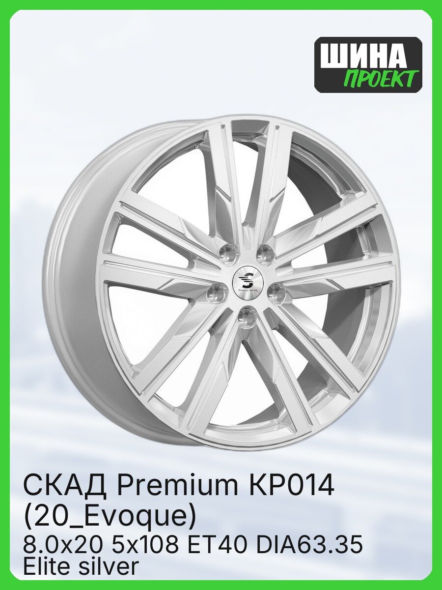 Диск литой СКАД Premium КР014 (20Evoque) 8,0\R20 5*108 ET40 d63,35 Elite silver [79445] Fb max 840 kg